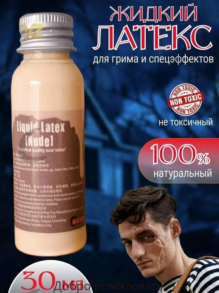 Латекс жидкий для грима, шрамов / Краска для лица на Хэллоуин