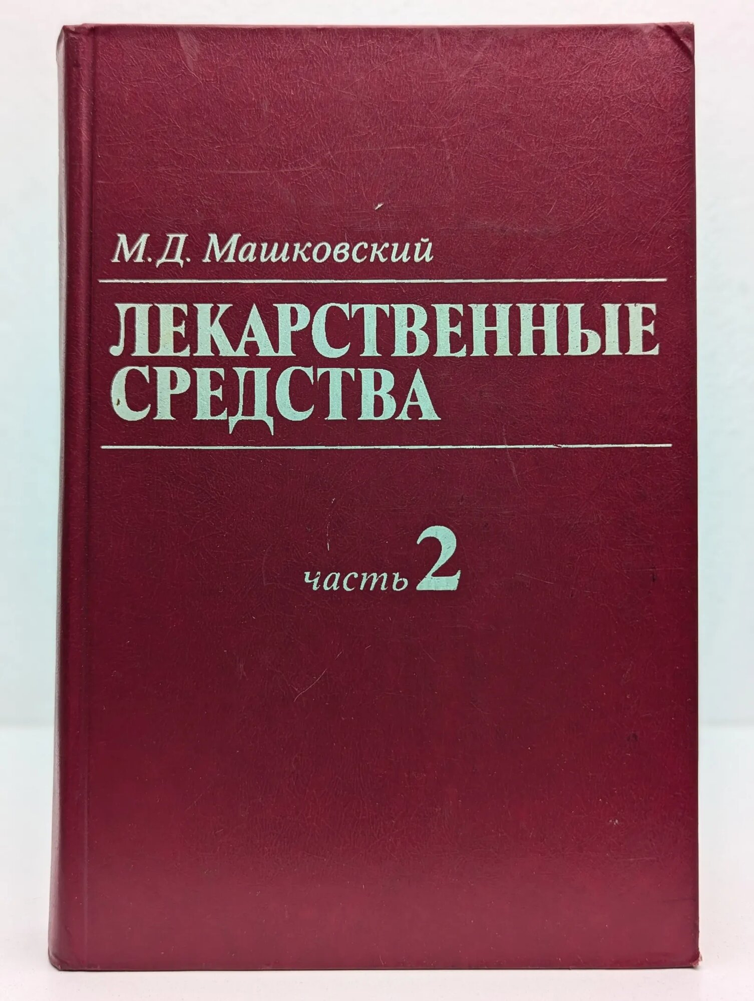 Лекарственные средства. В 2 томах. Том 2 Машковский Михаил Давыдович 1986
