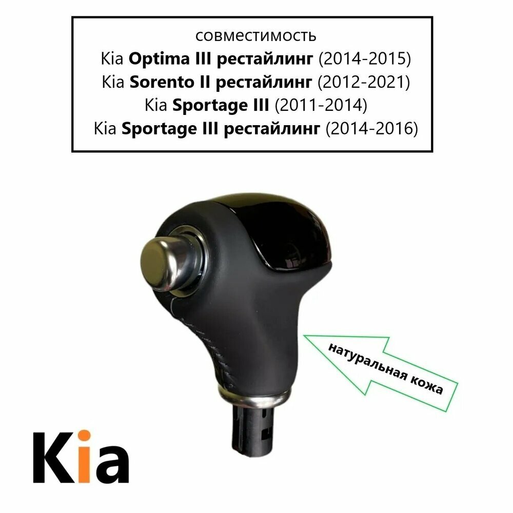 Ручка КПП для Kia Sportage 2011-2016, Sorento 2012-2021, Optima 2014-2015