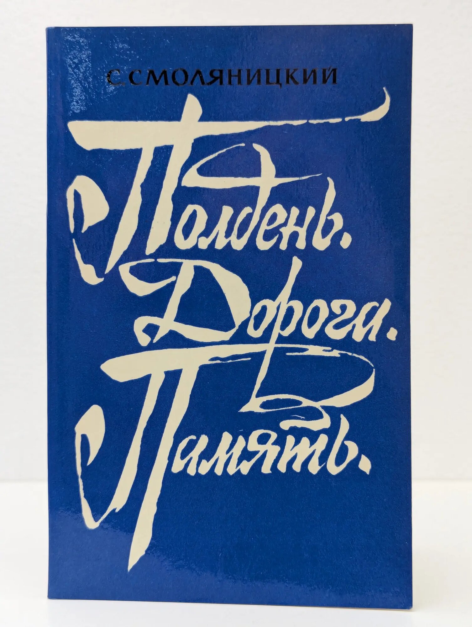 Полдень. Дорога. Память. Смоляницкий Соломон Владимирович 1977
