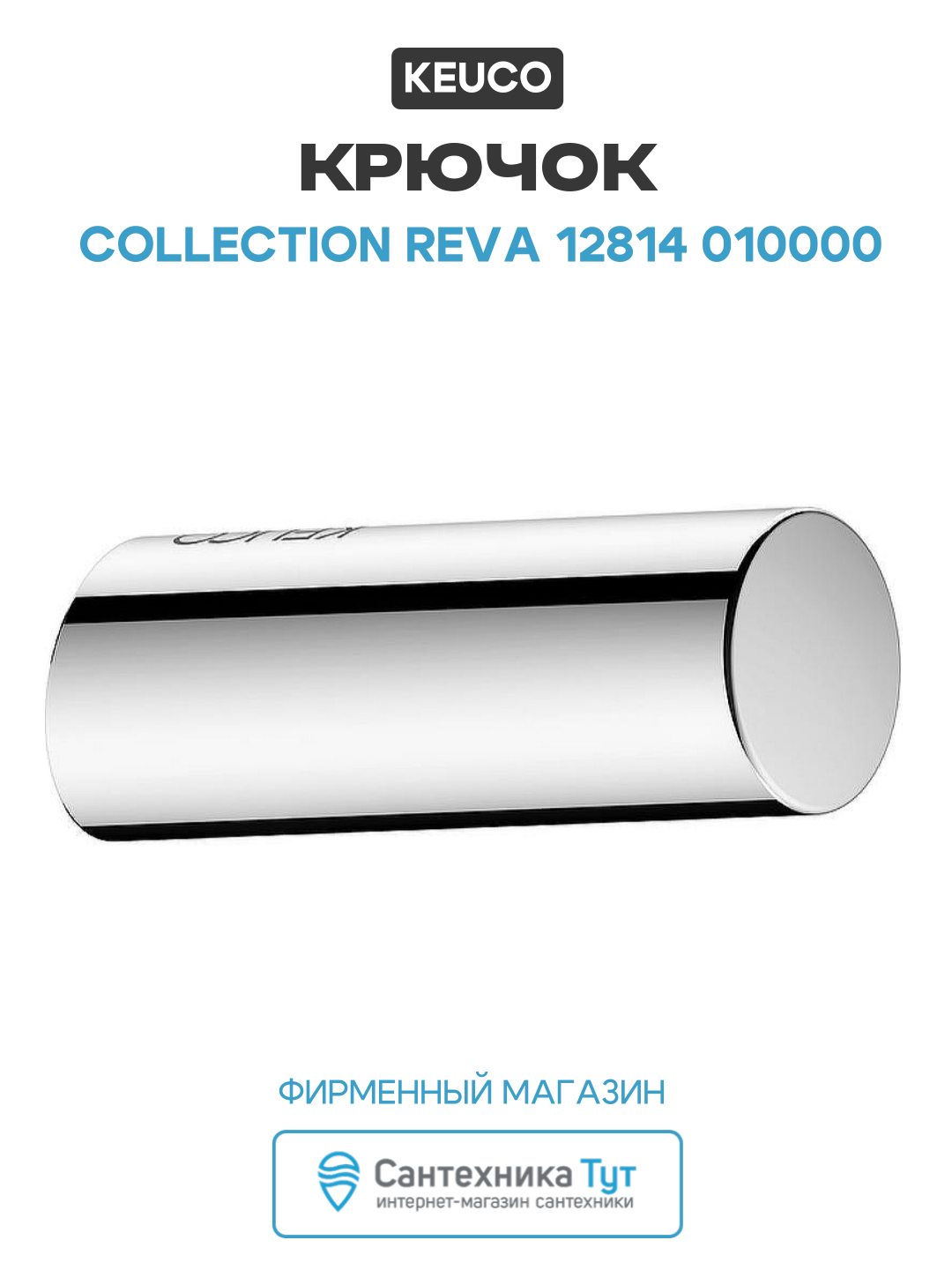Крючок Keuco Collection Reva 12814 010000 Хром, для ванной комнаты