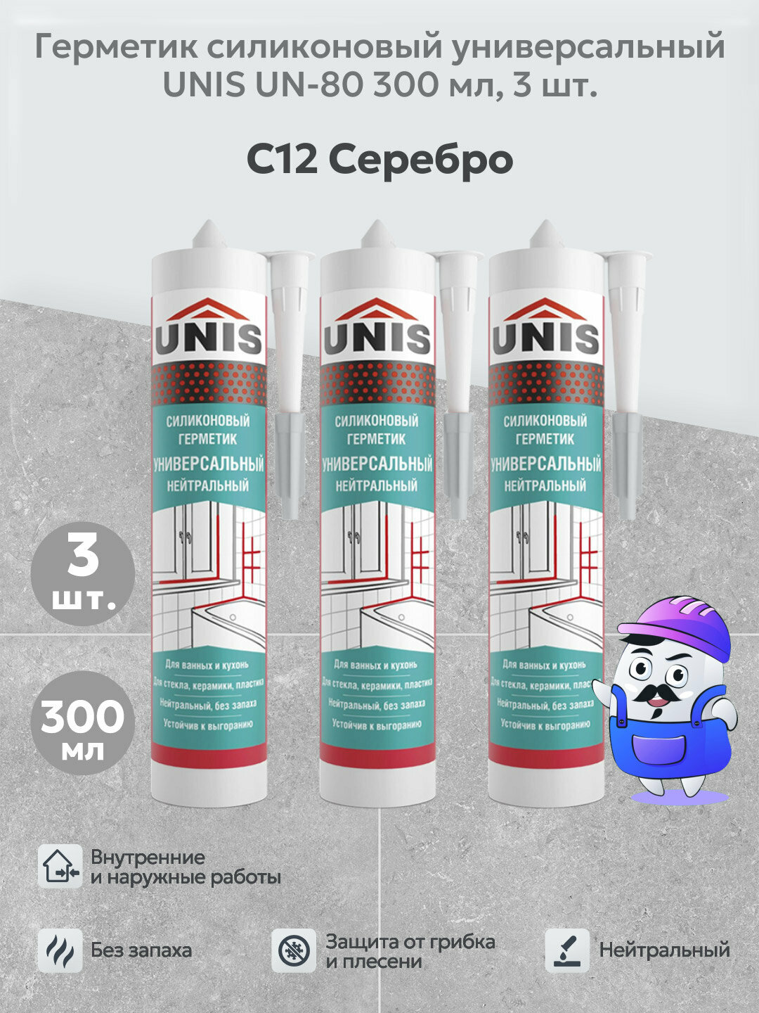 Набор герметик силиконовый нейтральный (затирка для плитки) UNIS UN-80 серебро С12 (300мл) 3шт