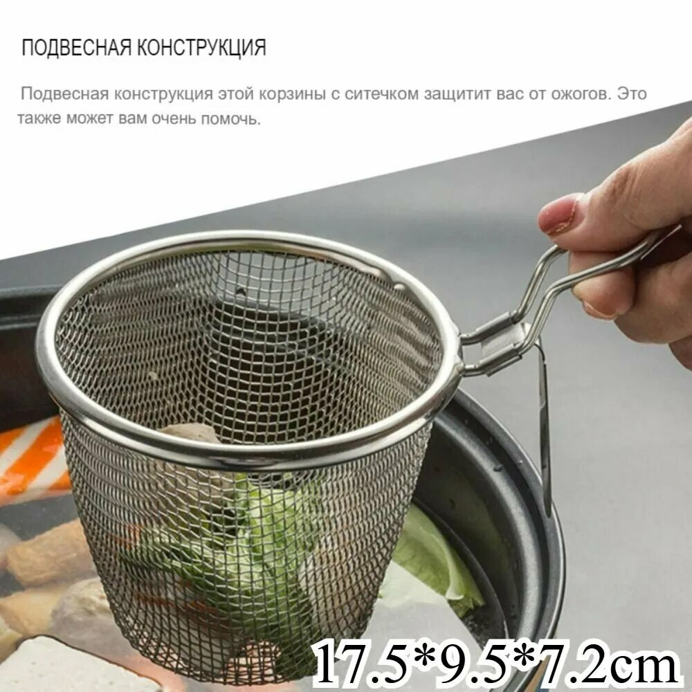 Сито для фритюра, диаметр 9.5 см, 1 предм.