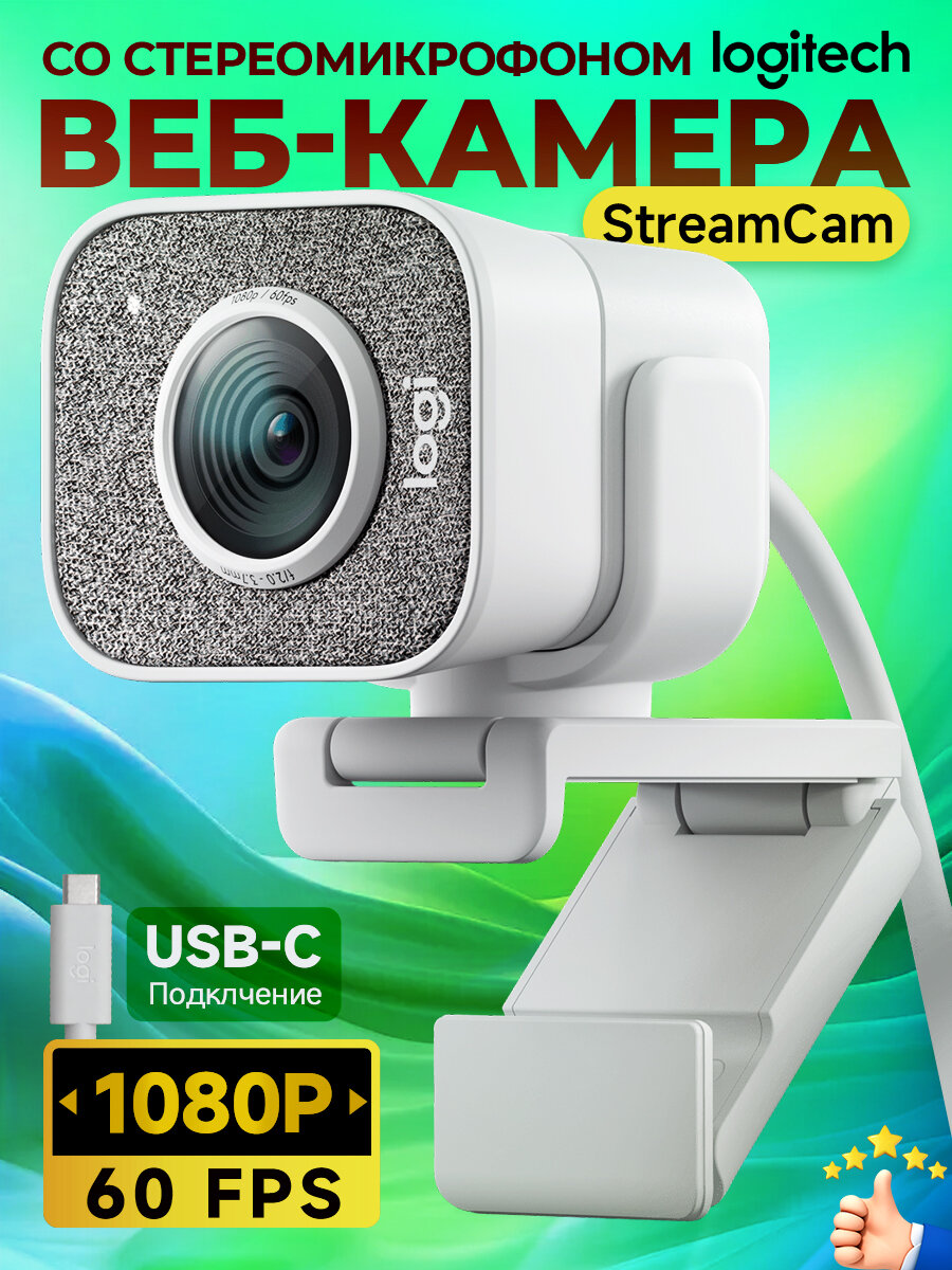 Веб-камера Logitech StreamCam, white, фиксированная фокусировка, встроенная в монитор