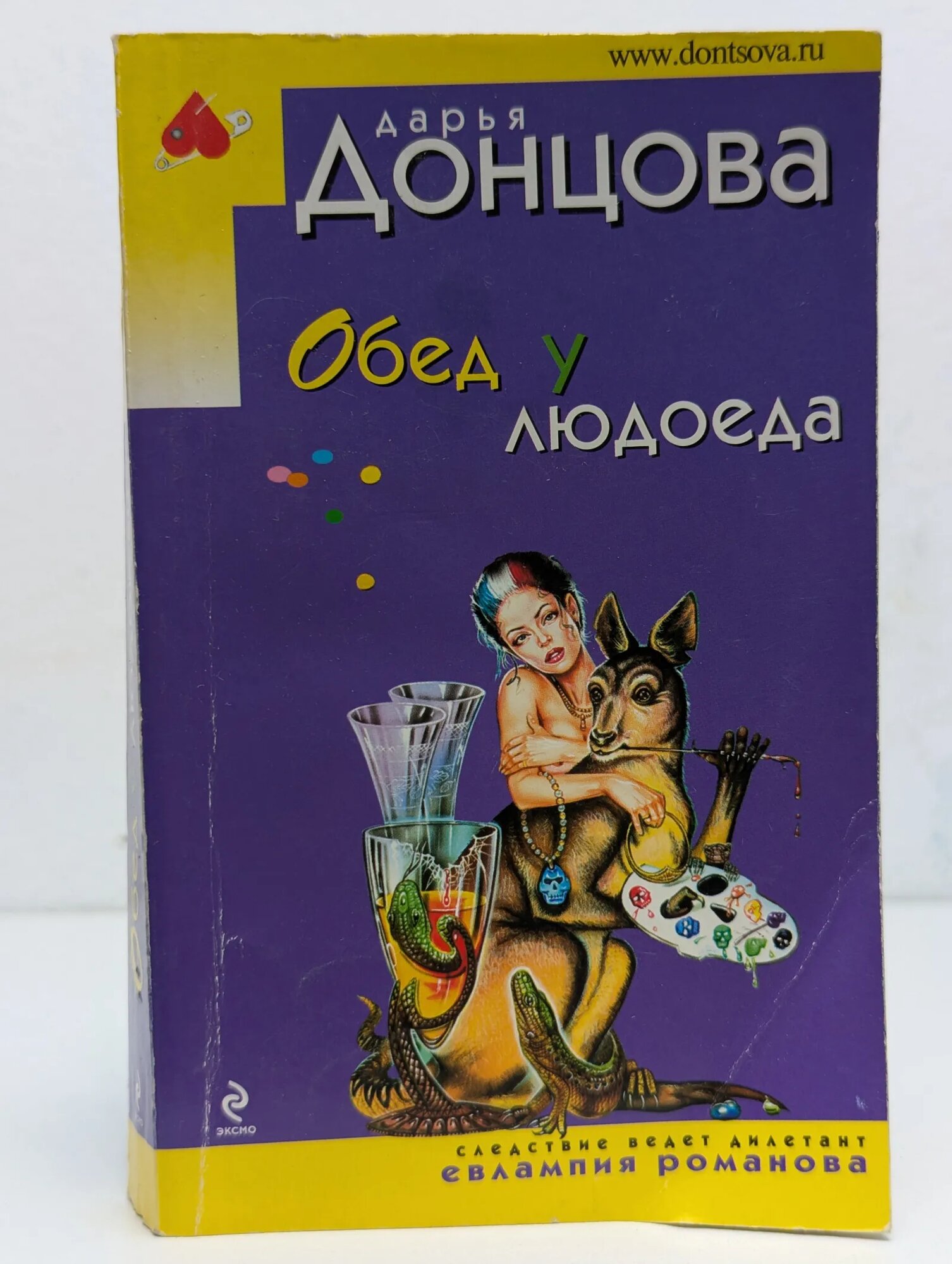 Обед у людоеда Донцова Дарья Аркадьевна 2010