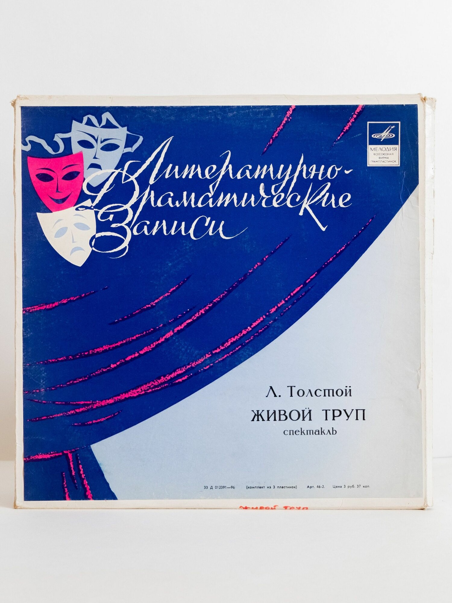 Лев Толстой - Живой труп (спектакль) / виниловая пластинка 3LP Box Set NM
