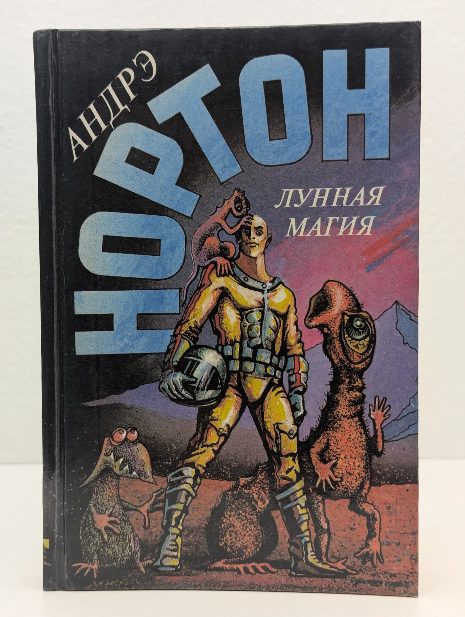 Лунная магия. Книга 2 Нортон Андрэ 1993