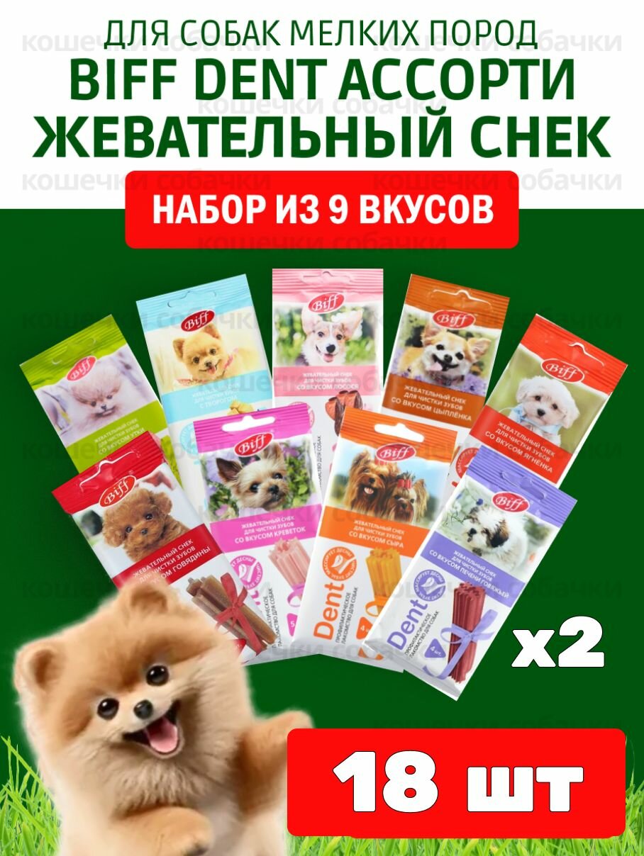 TiTBiT Лакомство Biff DENT для собак мелких пород Жевательный снек Ассорти набор из 18шт