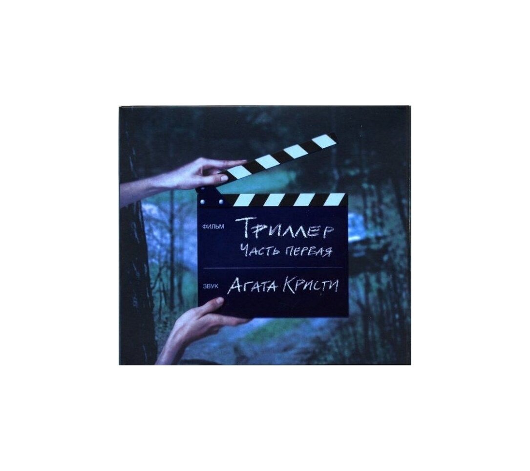 Диск Агата Кристи. Триллер. Фирменный диск (1 CD)