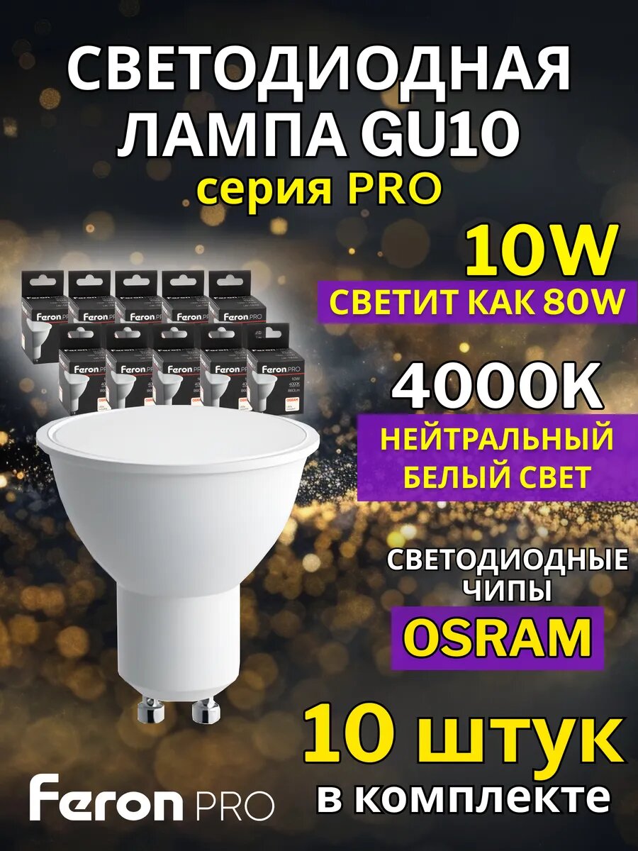 Лампа светодиодная GU10 10W 4000К 10 шт