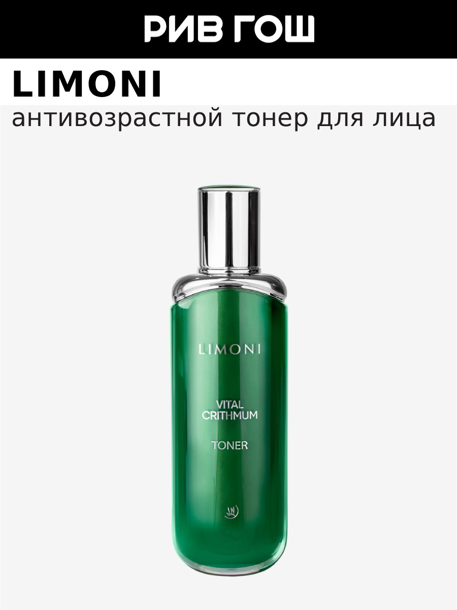 LIMONI Тонер для лица с критмумом антивозрастной Vital Crithmum Anti-Age Toner, 100 мл