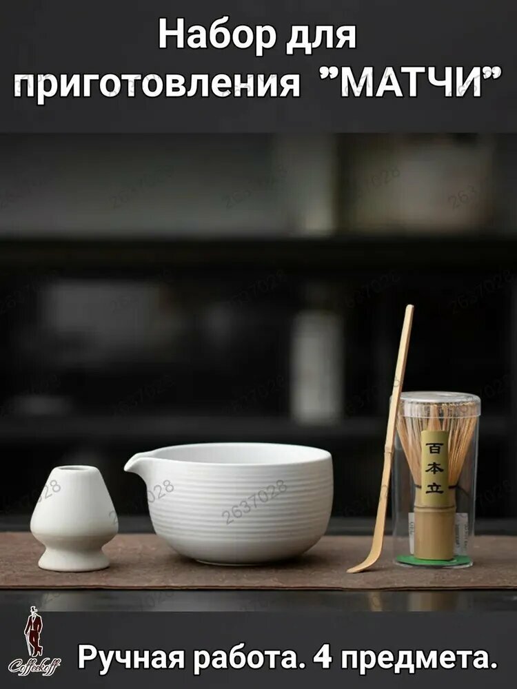 Набор для приготовления матчи