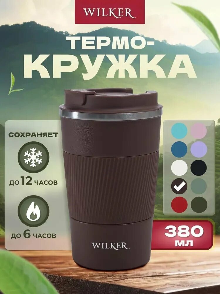 Термокружка для кофе и автомобильная 380 мл коричневая WILKER