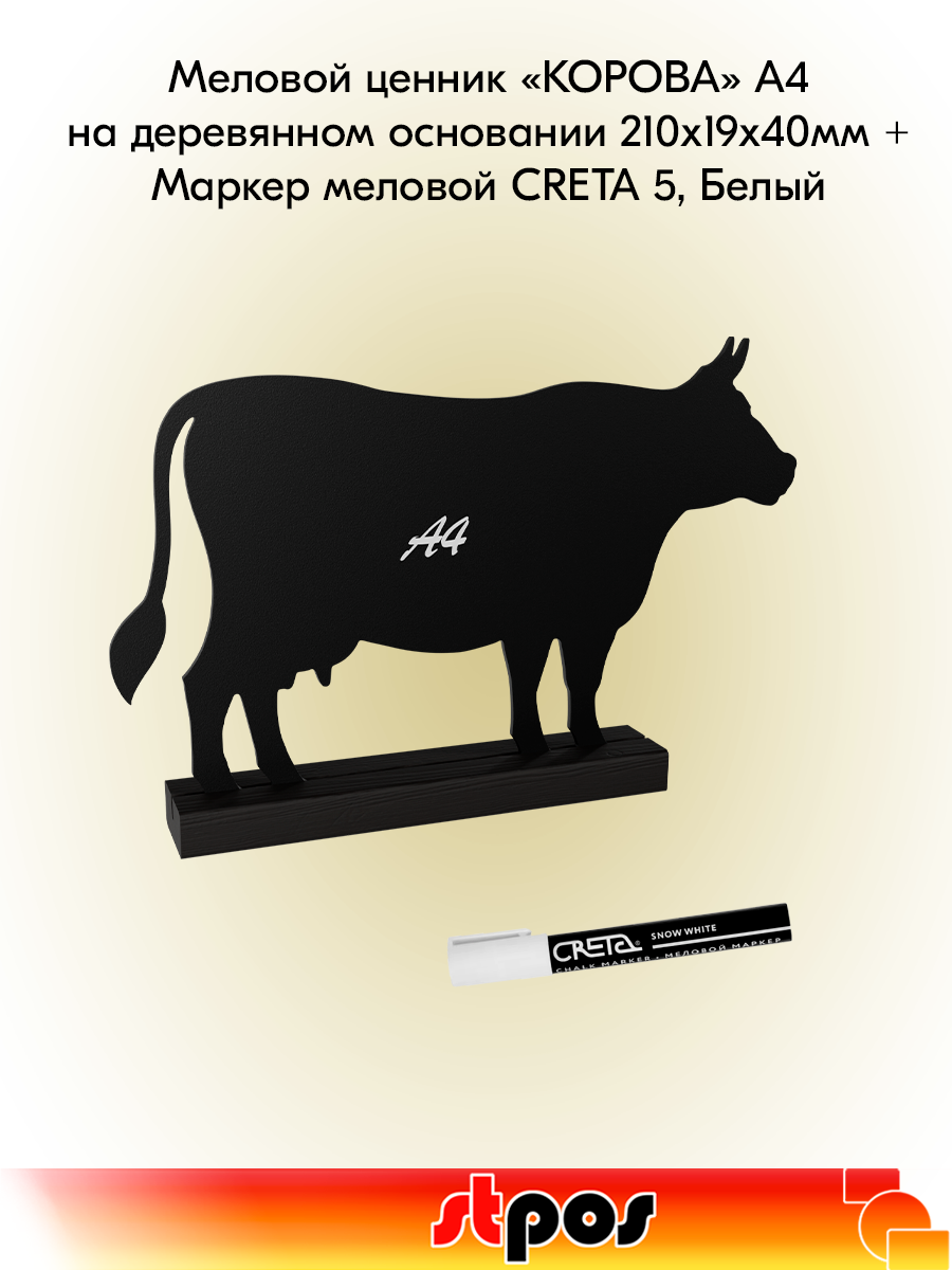 Комплект Меловой ценник "корова" А4 на деревянном основании 210х19х40мм, Черный + Маркер меловой CRETA 5, Белый