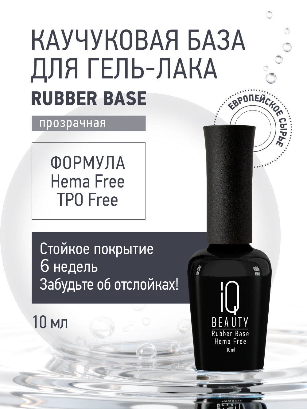 База для гель-лака IQ Beauty Rubber Base HEMA free, каучуковая, прозрачная, 10 мл
