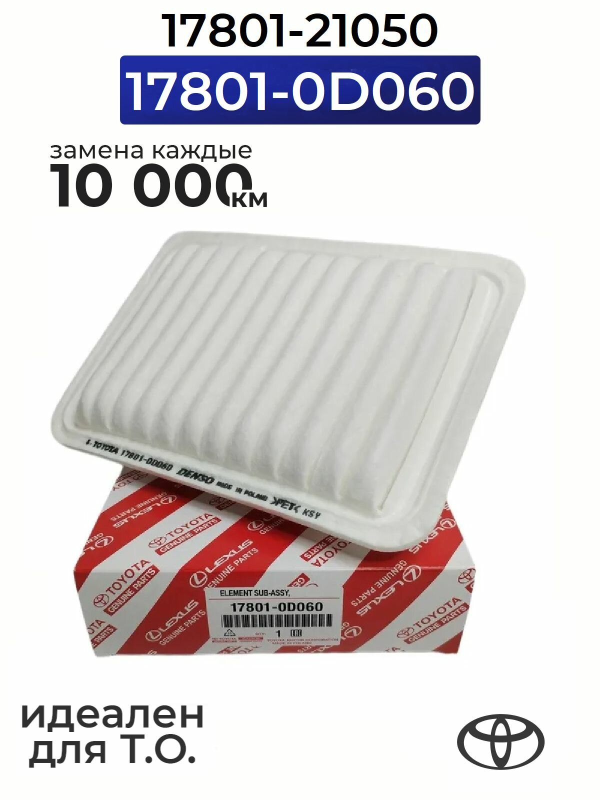 Фильтр воздушный Toyota 17801-0D060 для Corolla Auris Avensis RAV4 Yaris Matrix