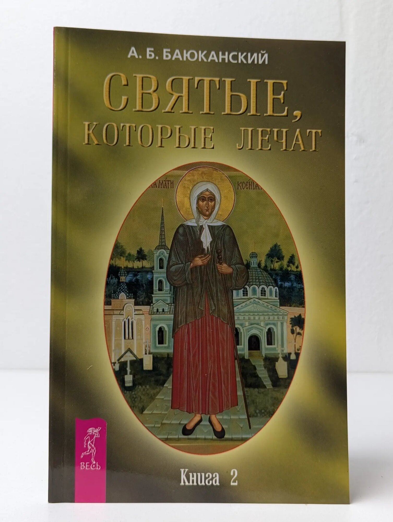 Святые, которые лечат. Книга 2 Баюканский Анатолий Борисович 2007