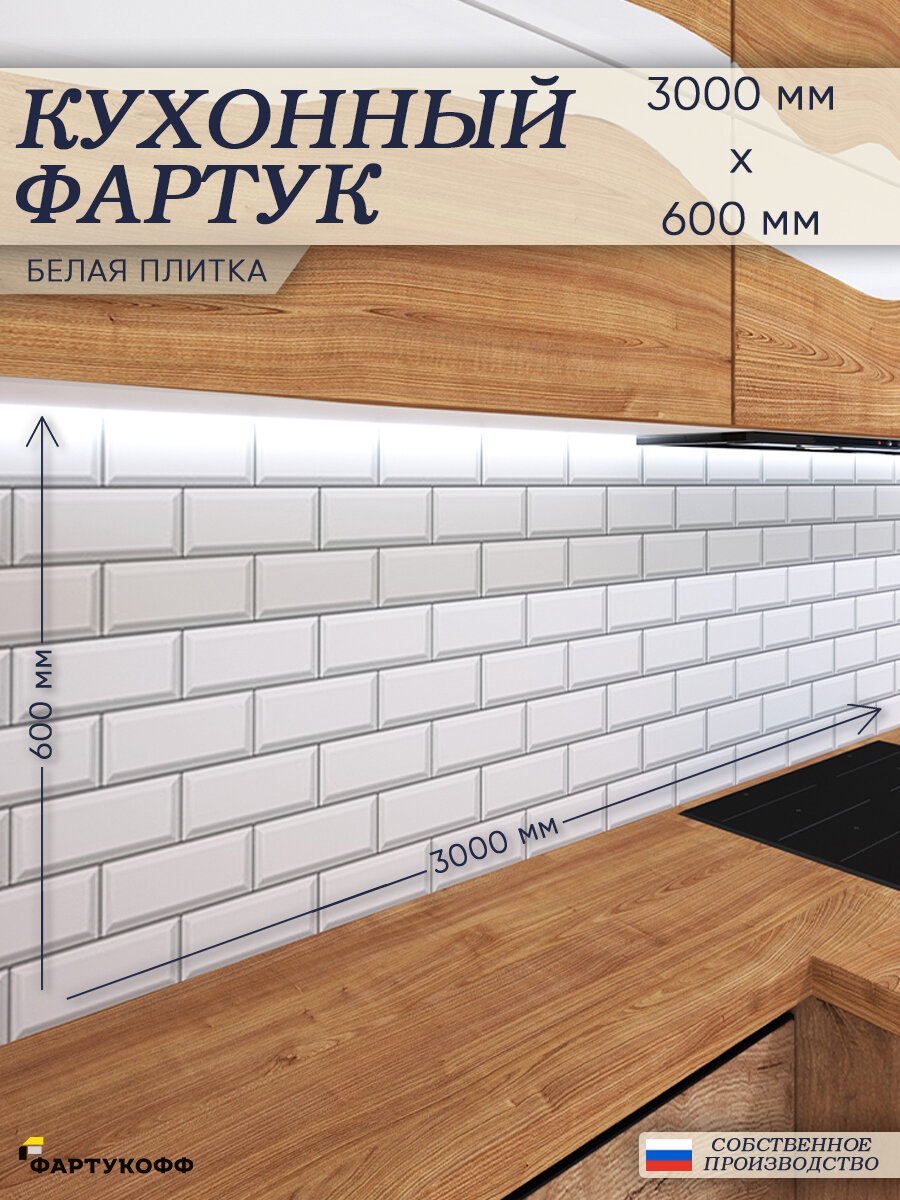Фартук Кухонный на стену "Белая плитка" 3000*600*0,8 мм, ПВХ, термоперевод без покрытия