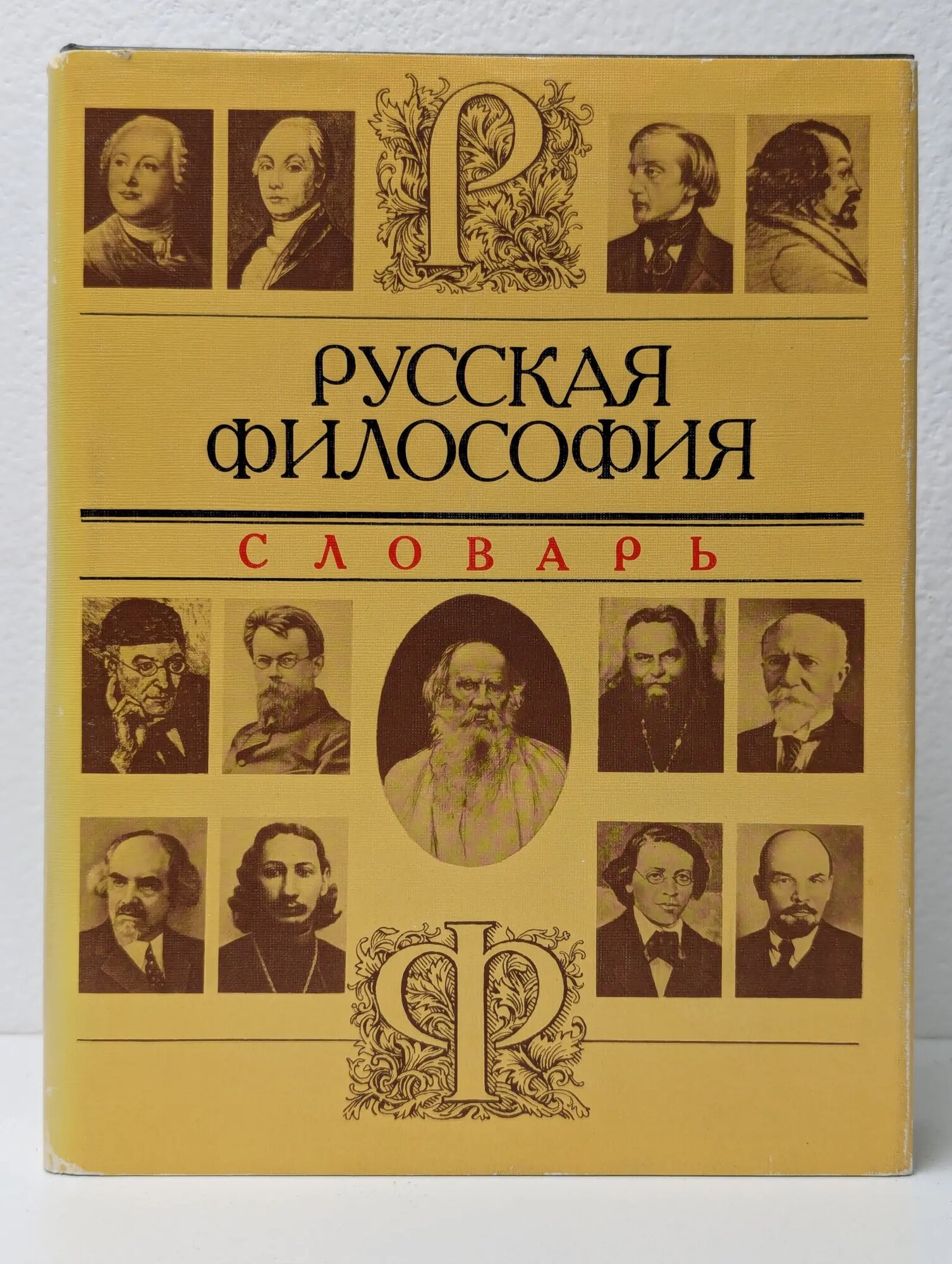 Русская философия. Словарь Маслин Михаил Александрович (ред.) 1995