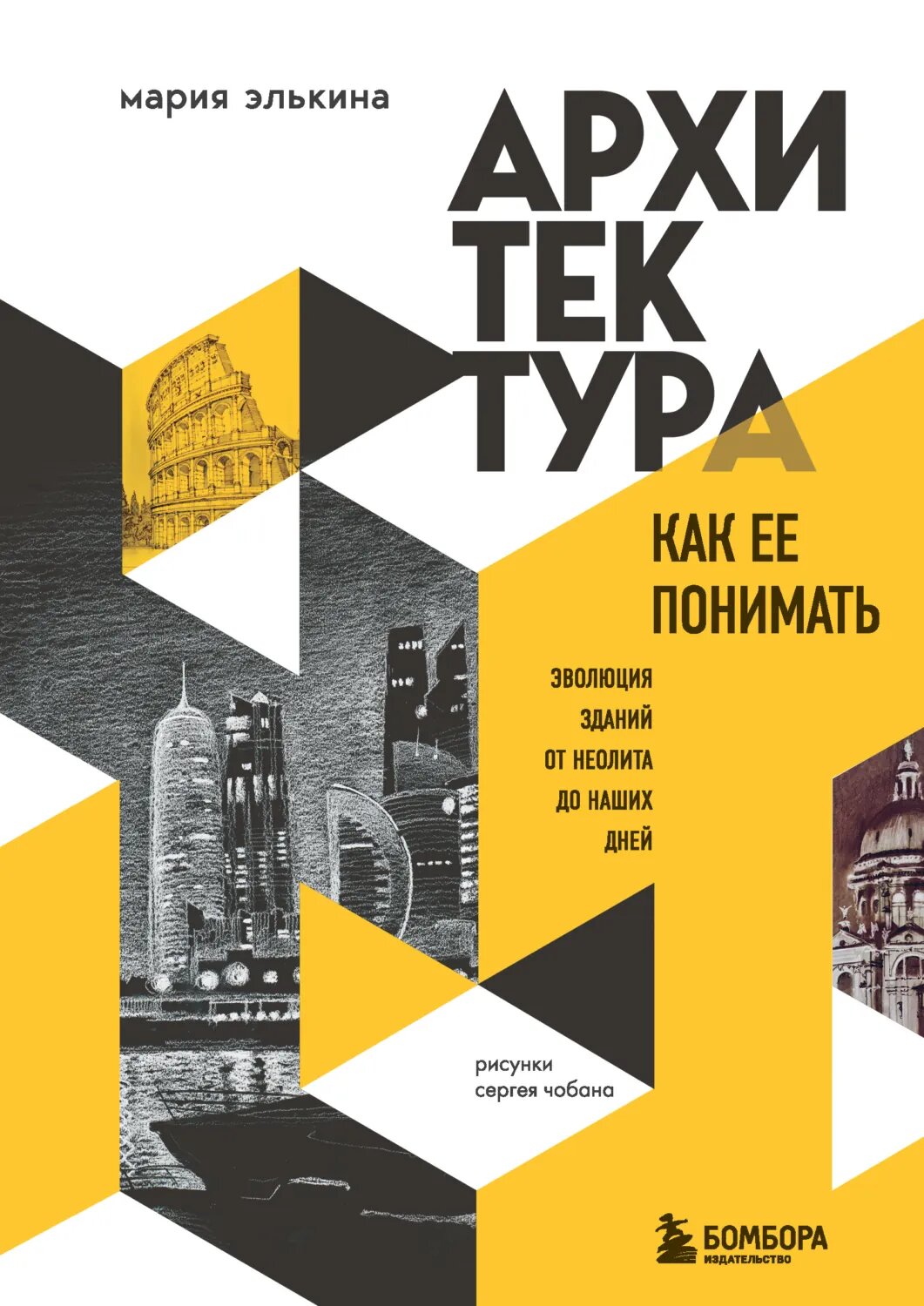 Архитектура. Как ее понимать. Эволюция зданий от неолита до наших дней [Цифровая книга]