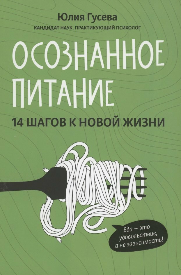 Книга: "Осознанное питание. 14 шагов к новой жизни" от Гусева Ю, русский язык, Популярные системы сохранения здоровья. Здоровое питание