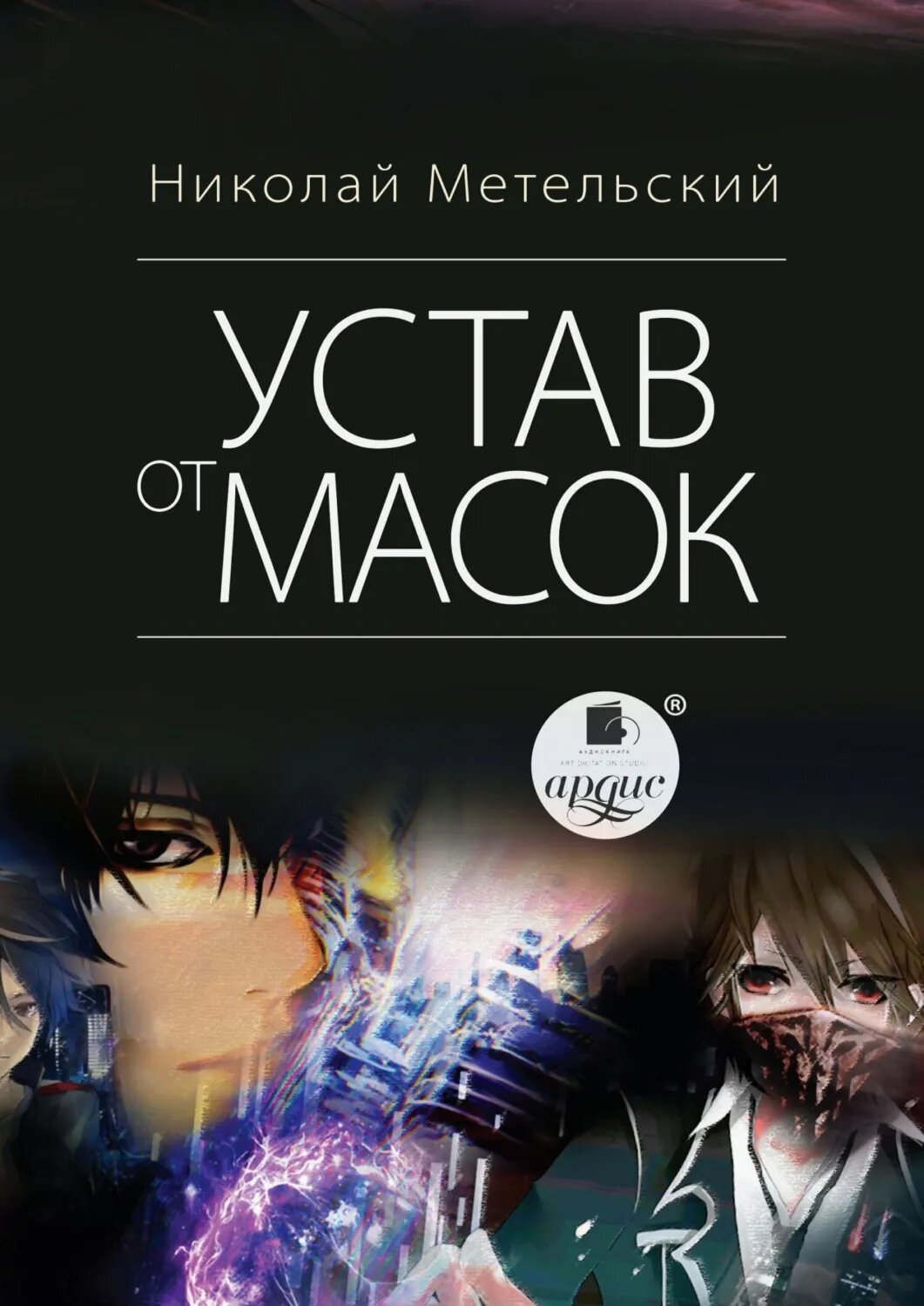 Устав от масок [Цифровая книга]