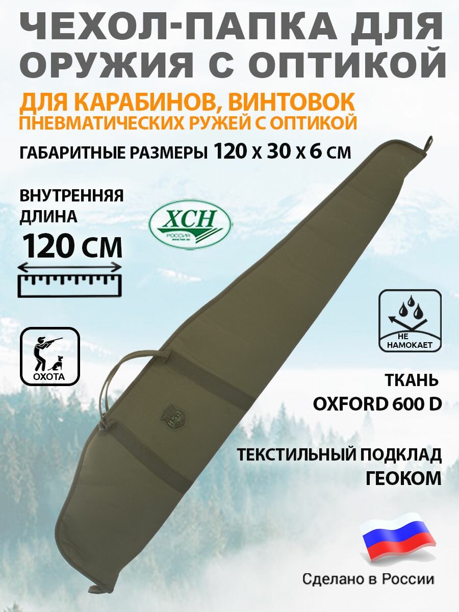 Чехол (длина 120 см) ХСН для ружья карабина пневматики с оптикой наплечный ремень в комплекте Хаки