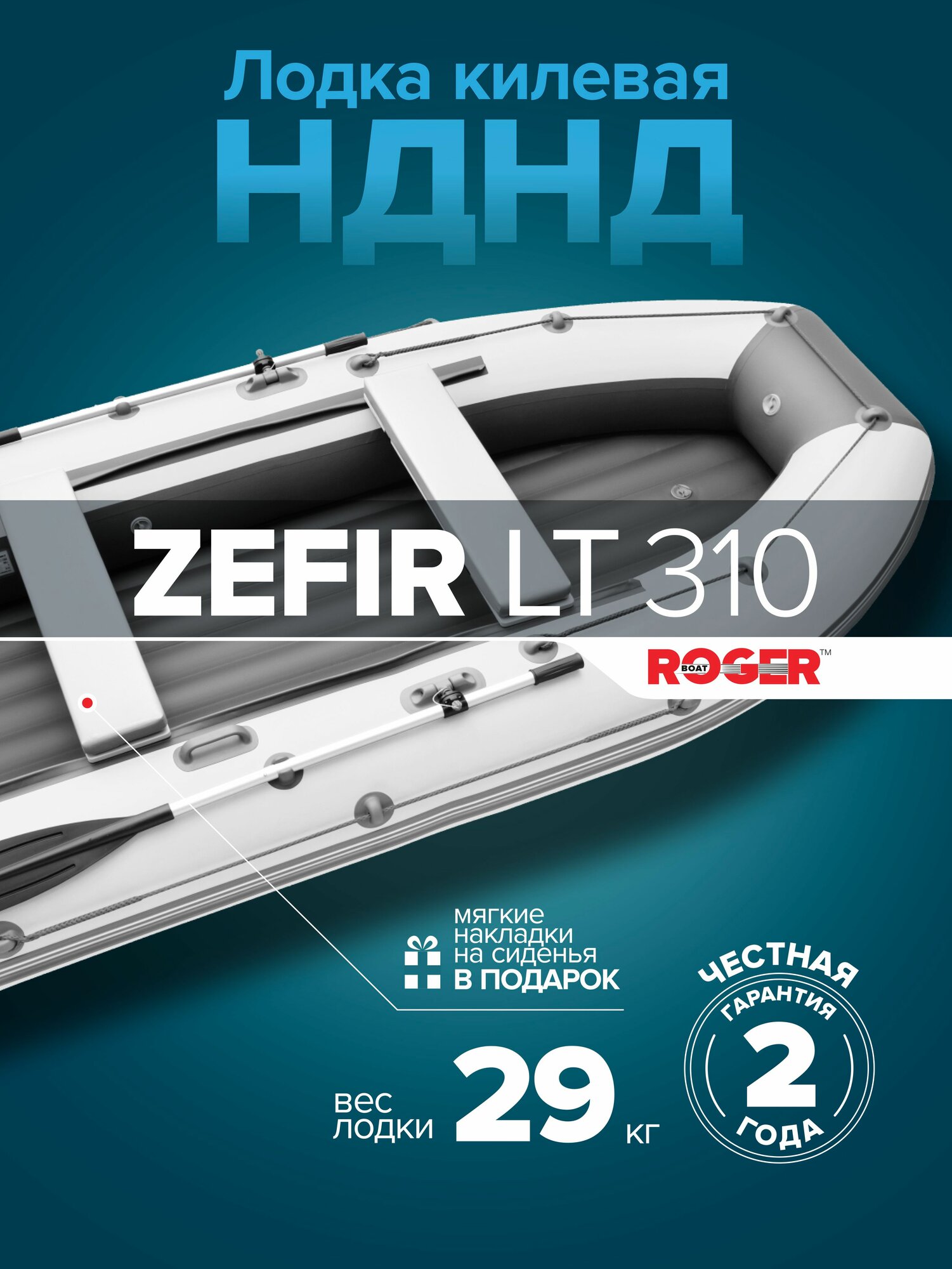 Лодка надувная ПВХ под мотор ROGER Zefir 310 LT, лодка роджер НДНД малый киль (белый-графитовый )