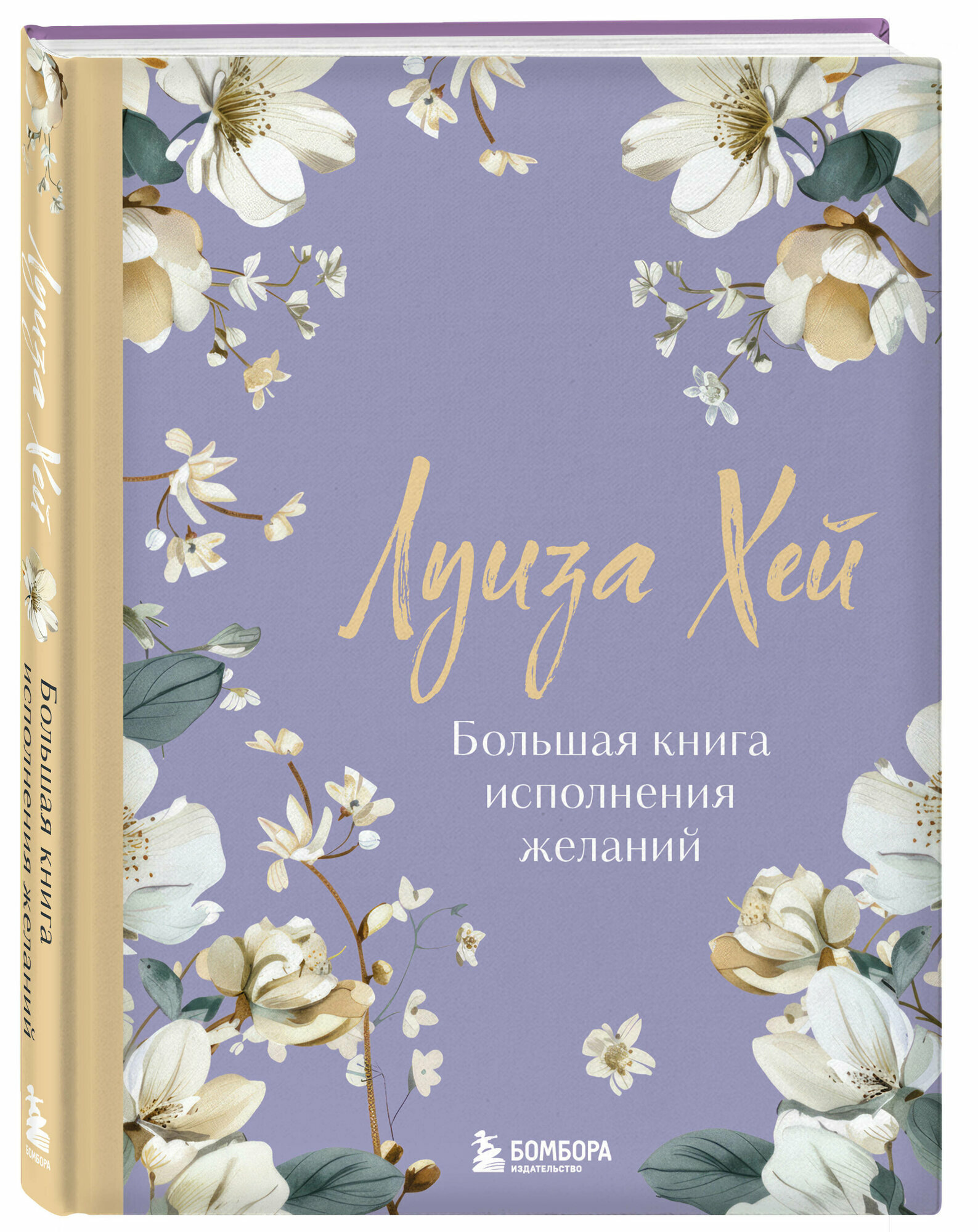 Большая книга исполнения желаний. Новое оформление