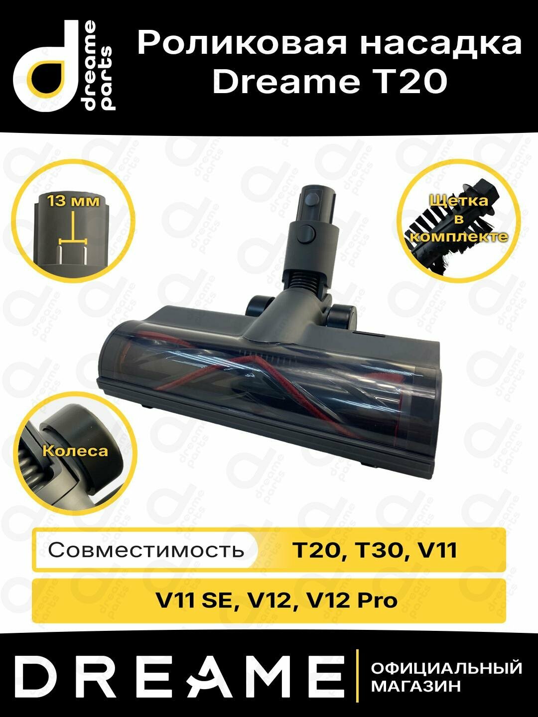 Роликовая насадка для Dreame T20 / V12 / V12 Pro / V11 / V11 SE / T30 13мм в сборе