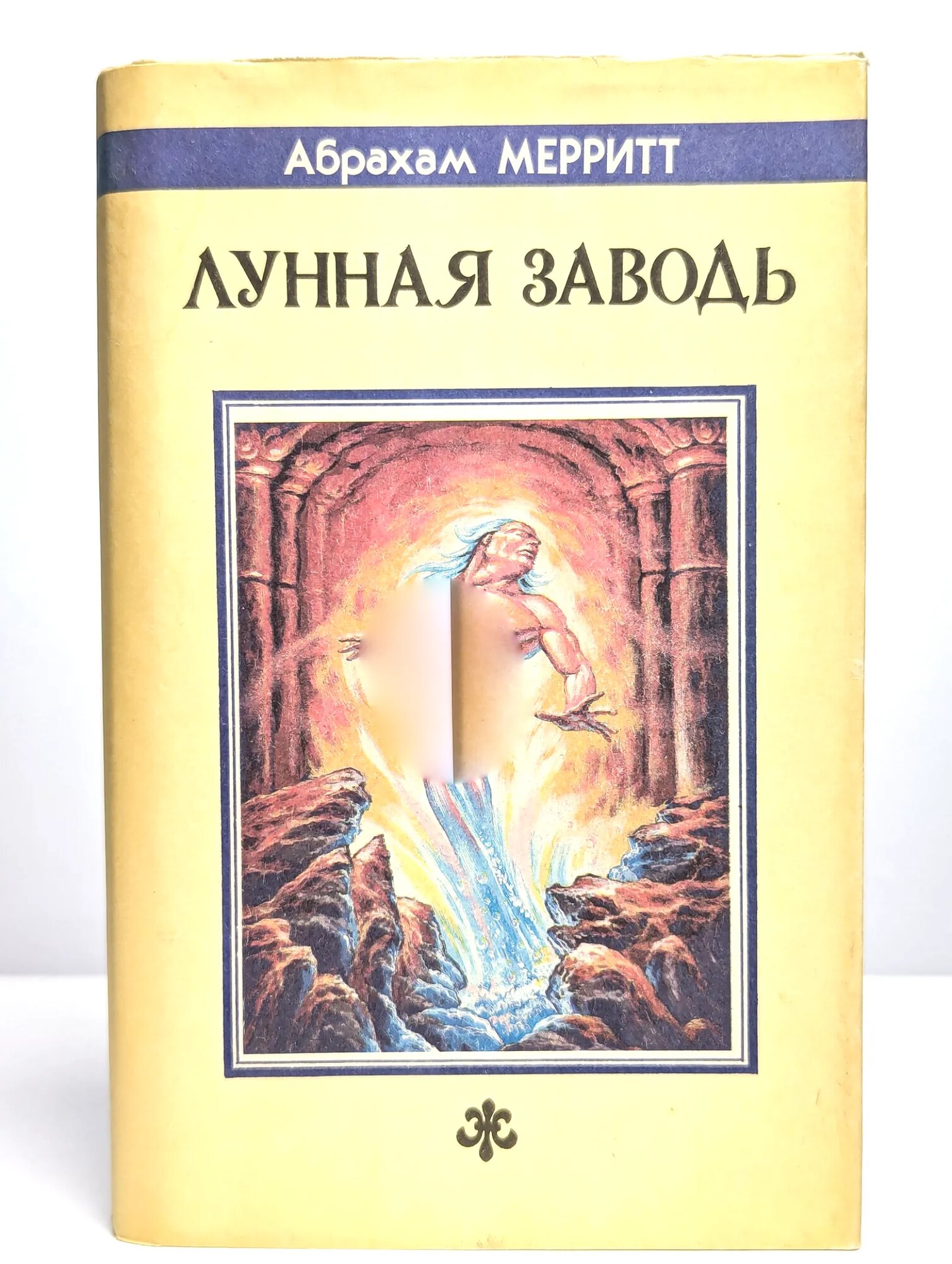 Лунная Заводь Меррит Абрахам Грэйс 1993