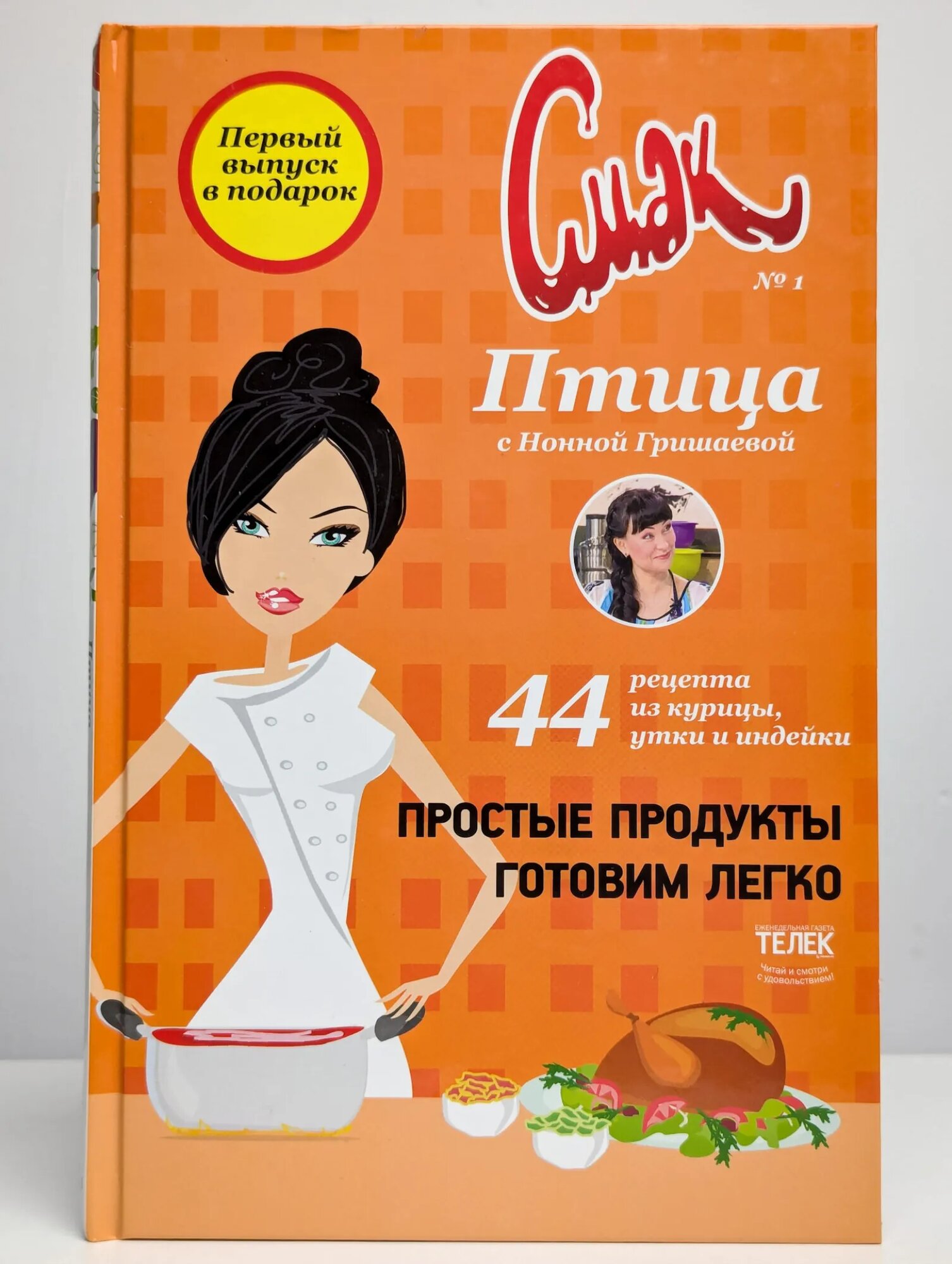 Смак № 1. Птица с Нонной Гришаевой ред. Веснин Игнат 2013