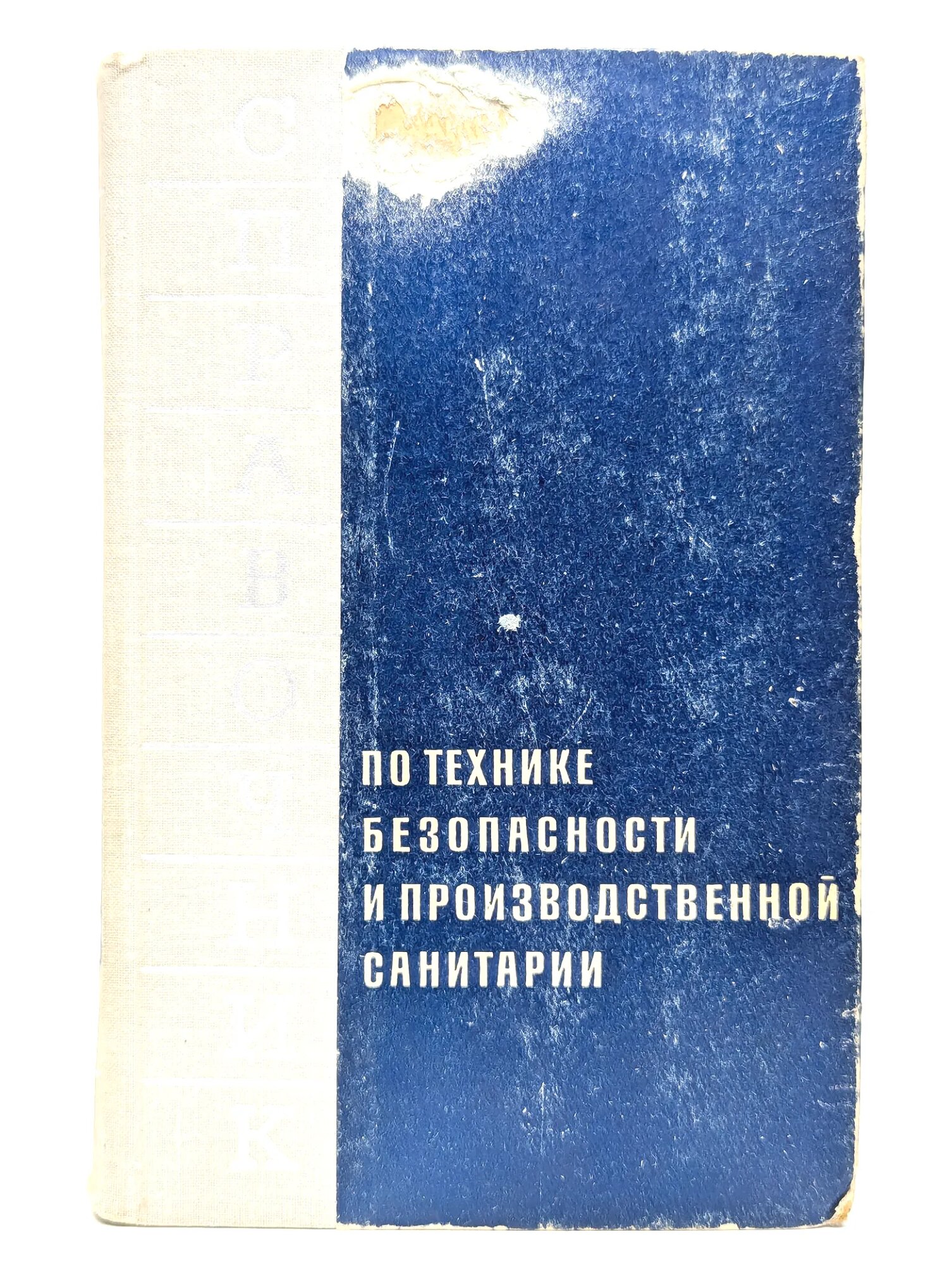 Справочник по технике безопасности том 3 Сборник 1965