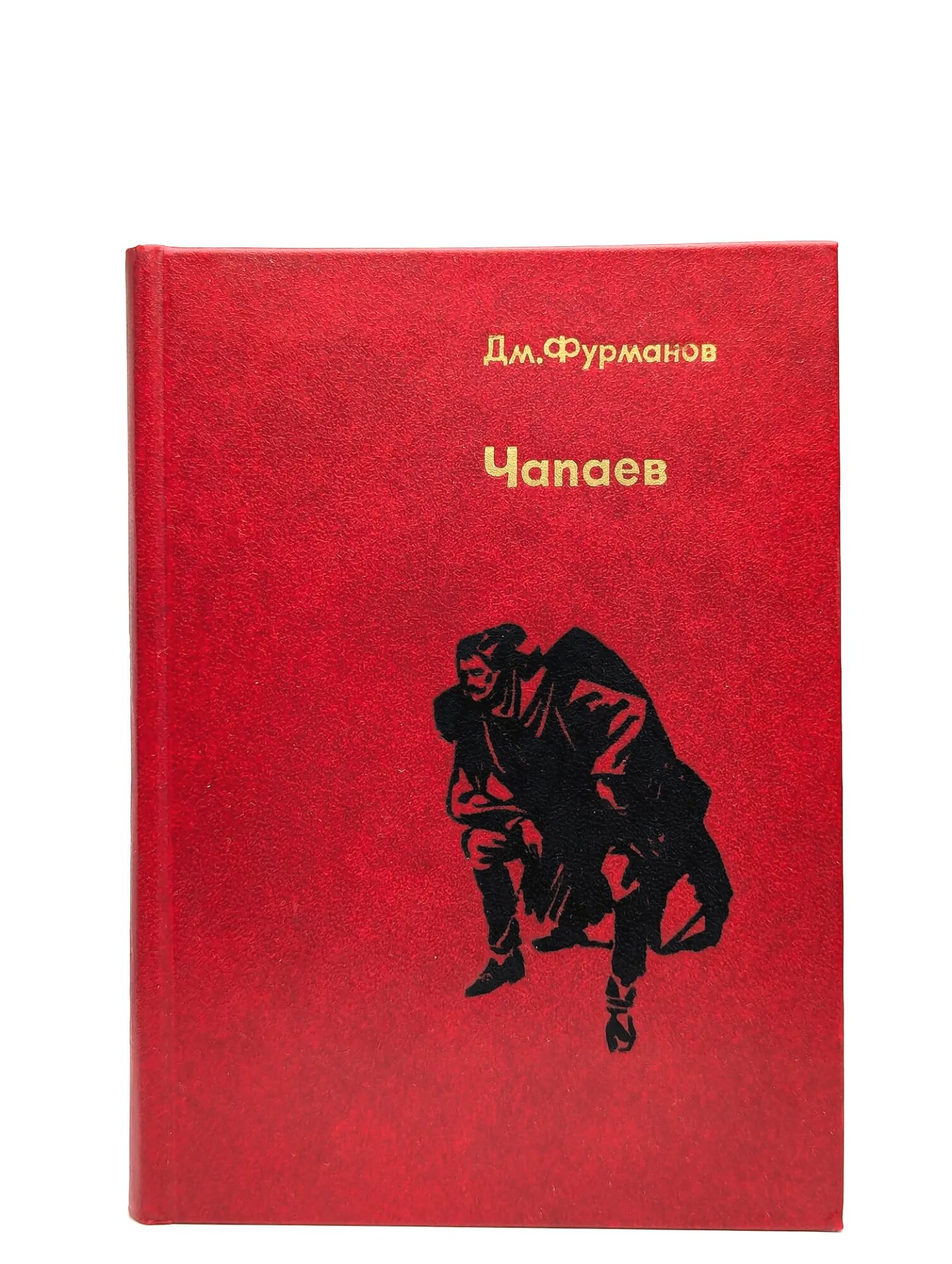 Чапаев Фурманов Дмитрий Андреевич 1979