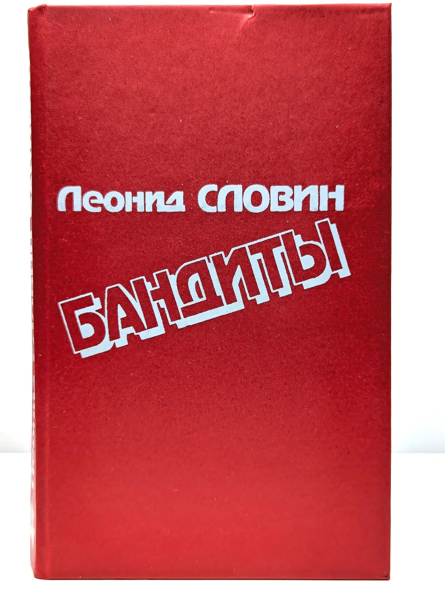 Бандиты Словин Леонид Семенович 1993