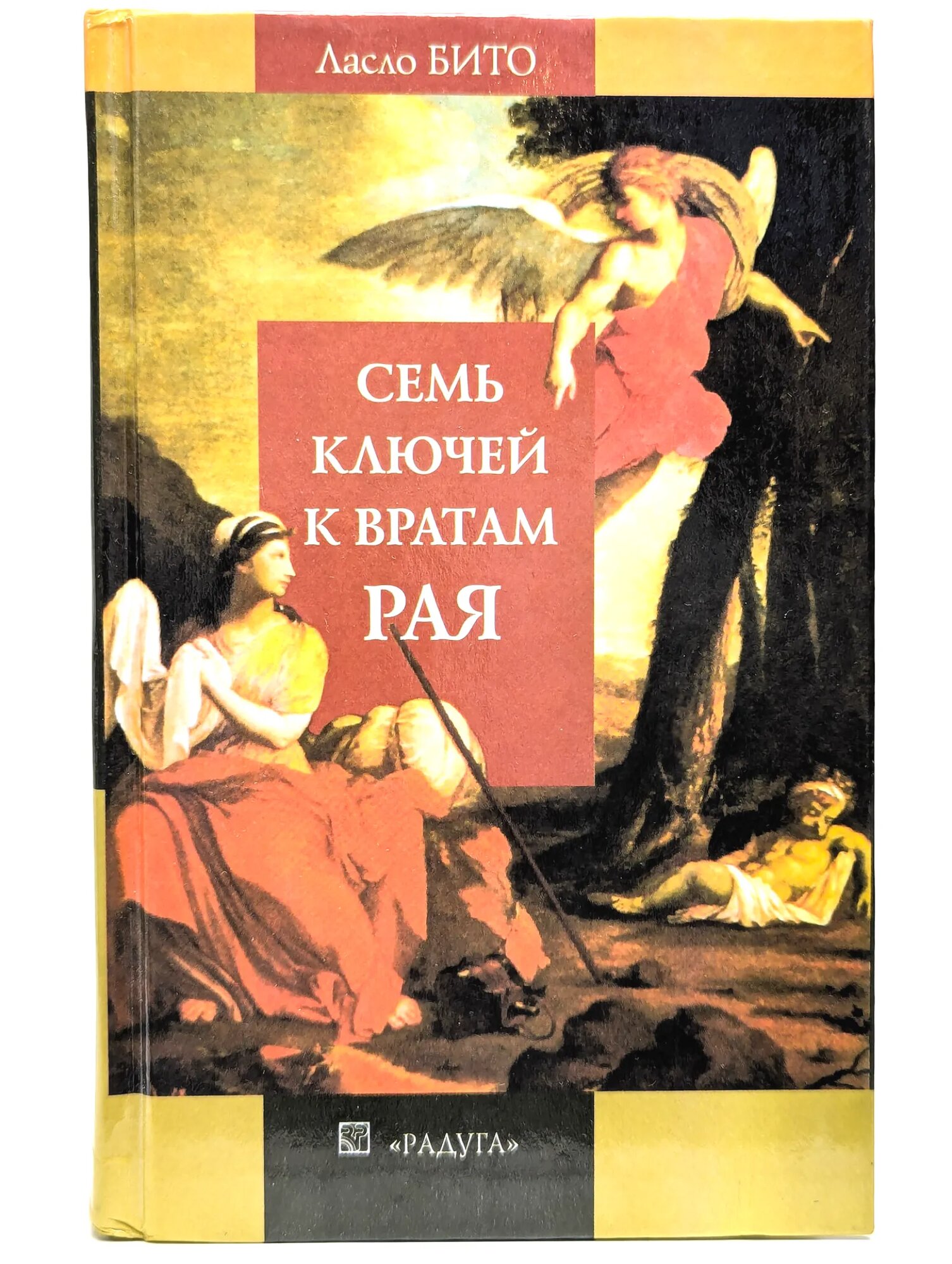 Семь ключей к вратам Рая Бито Ласло 2000