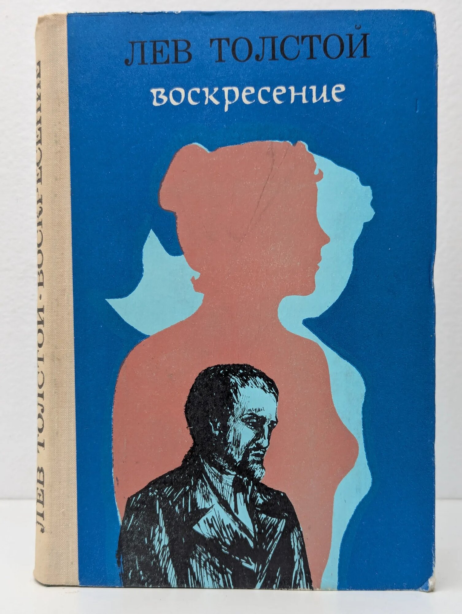 Воскресение Толстой Лев Николаевич 1977
