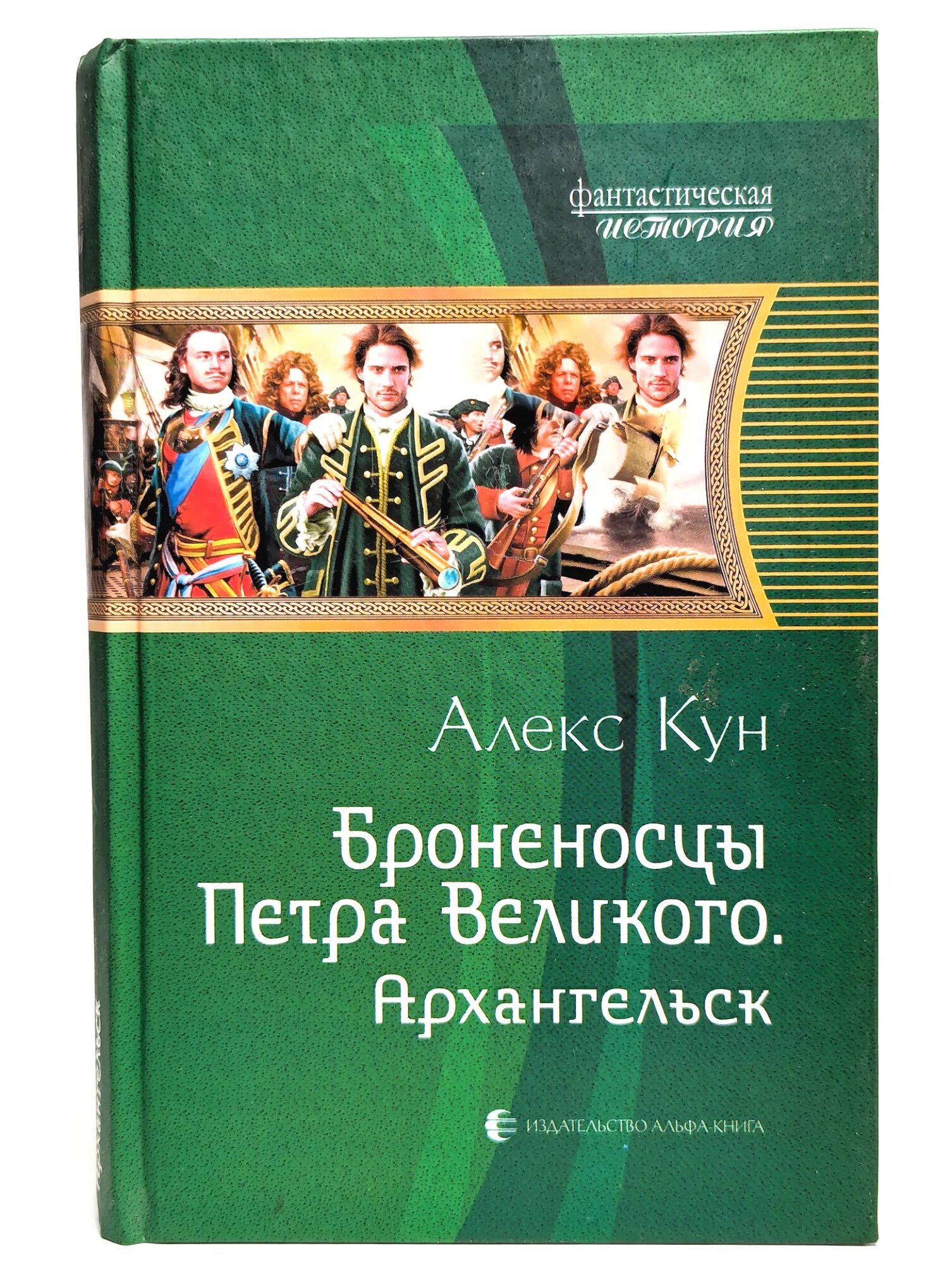 Броненосцы Петра Великого. Архангельск Кун Алекс 2012