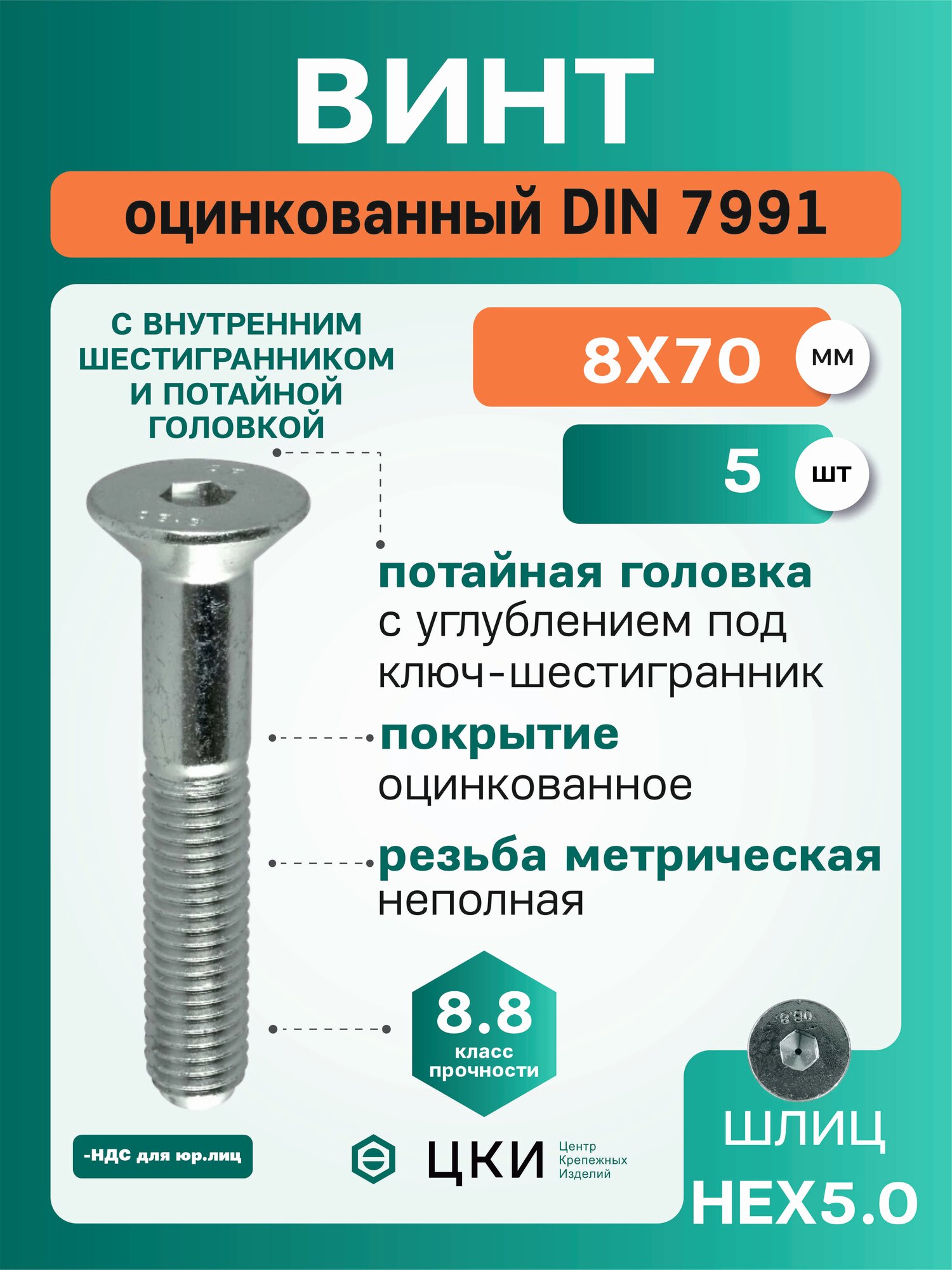 Винт din7991 м8х70 8.8 цинк hex 5.0 (упак 5шт)