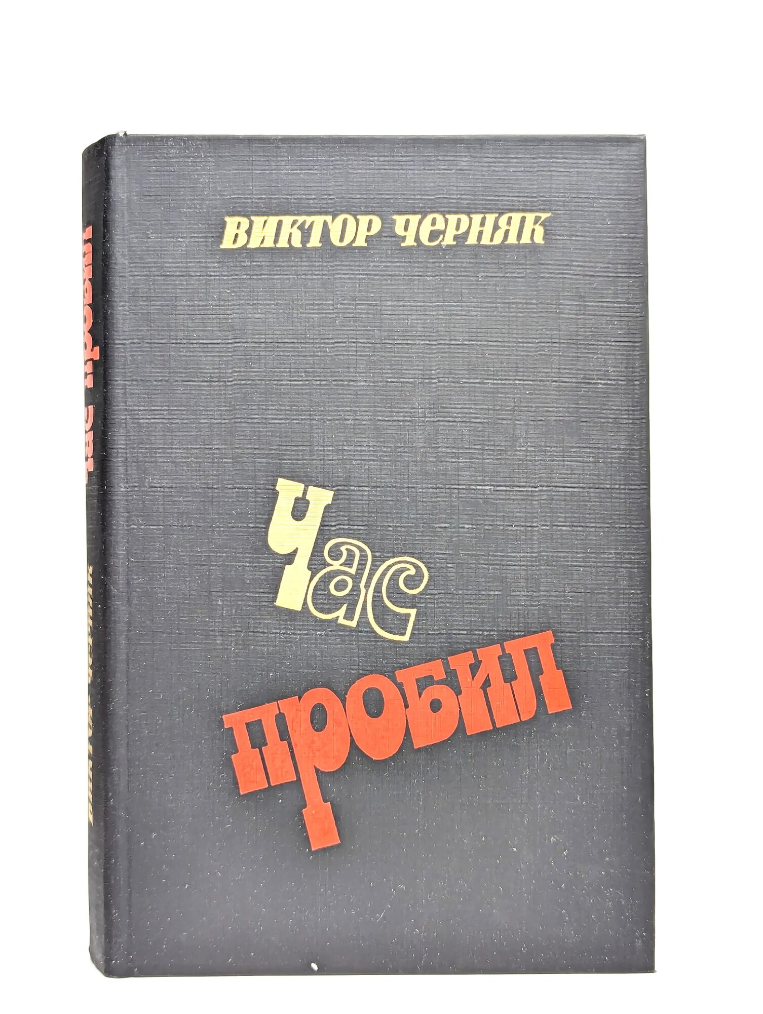 Час пробил Черняк Виктор Львович 1985