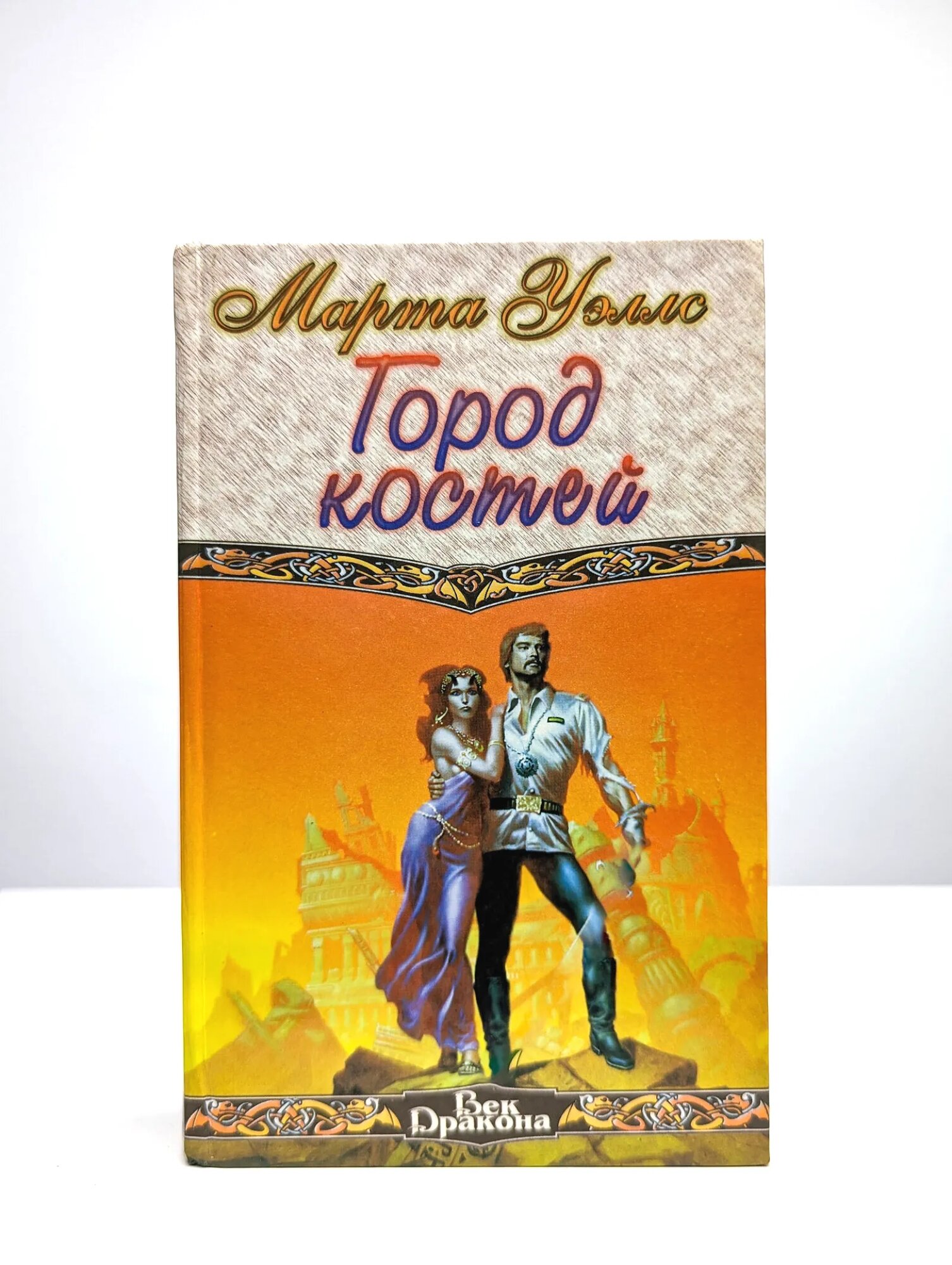 Город костей Уэллс Марта 1997