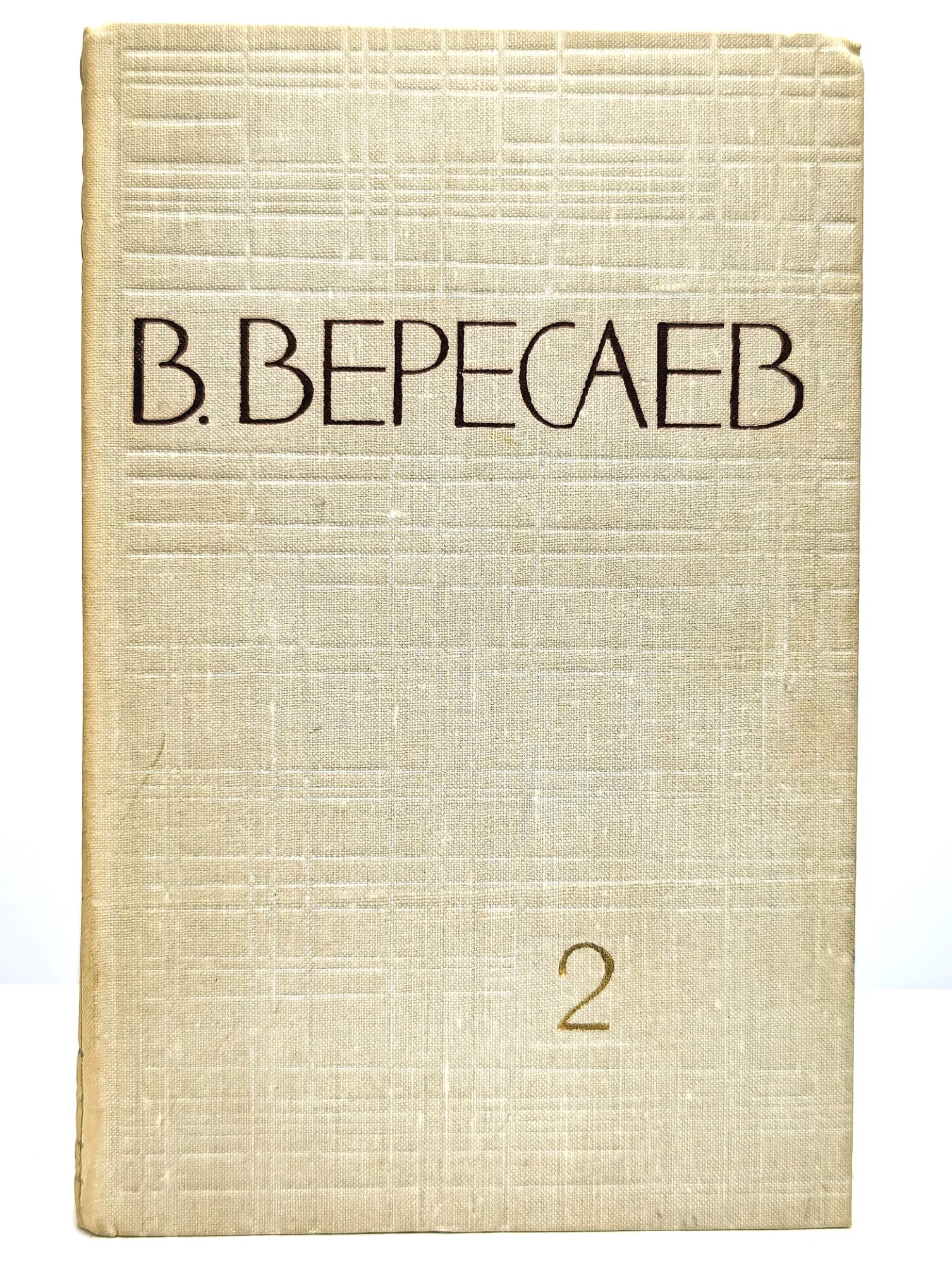 В. Вересаев. Собрание сочинений в 5 томах. Том 2 Вересаев Викентий Викентьевич 1961