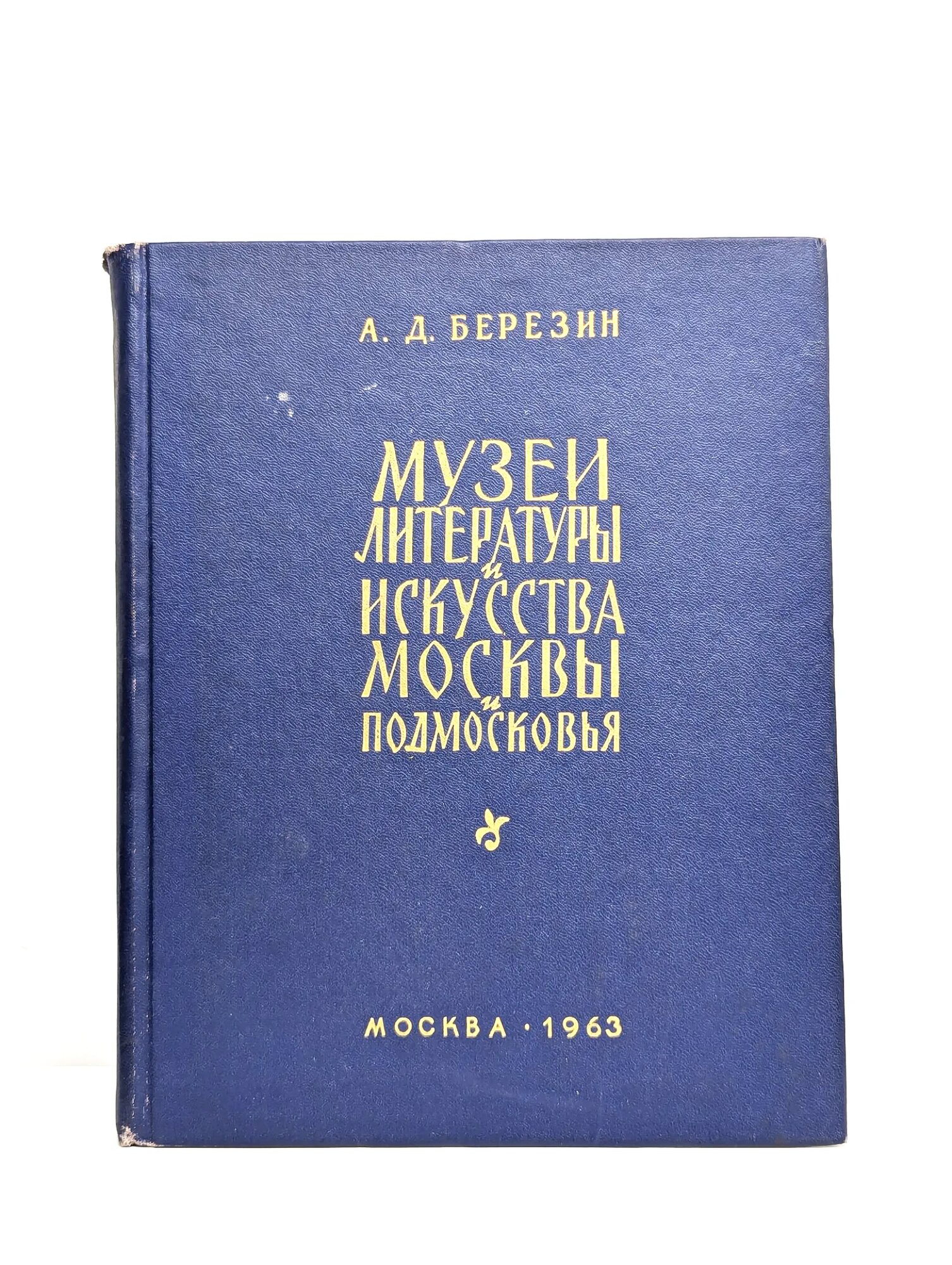 Музеи литературы и искусства Москвы и Подмосковья Березин Александр Давыдович 1963