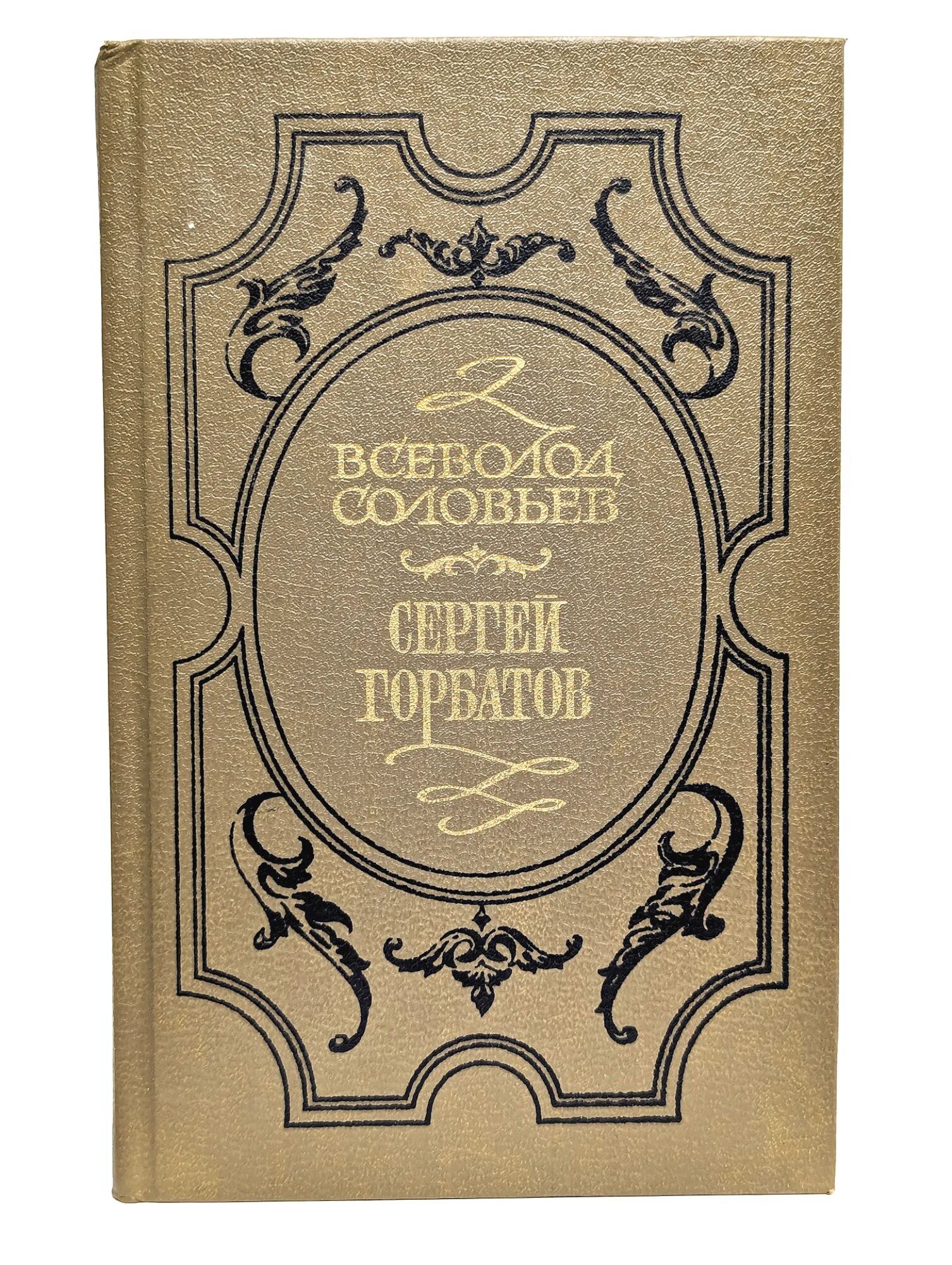 Сергей Горбатов Соловьев Всеволод Сергеевич 1992