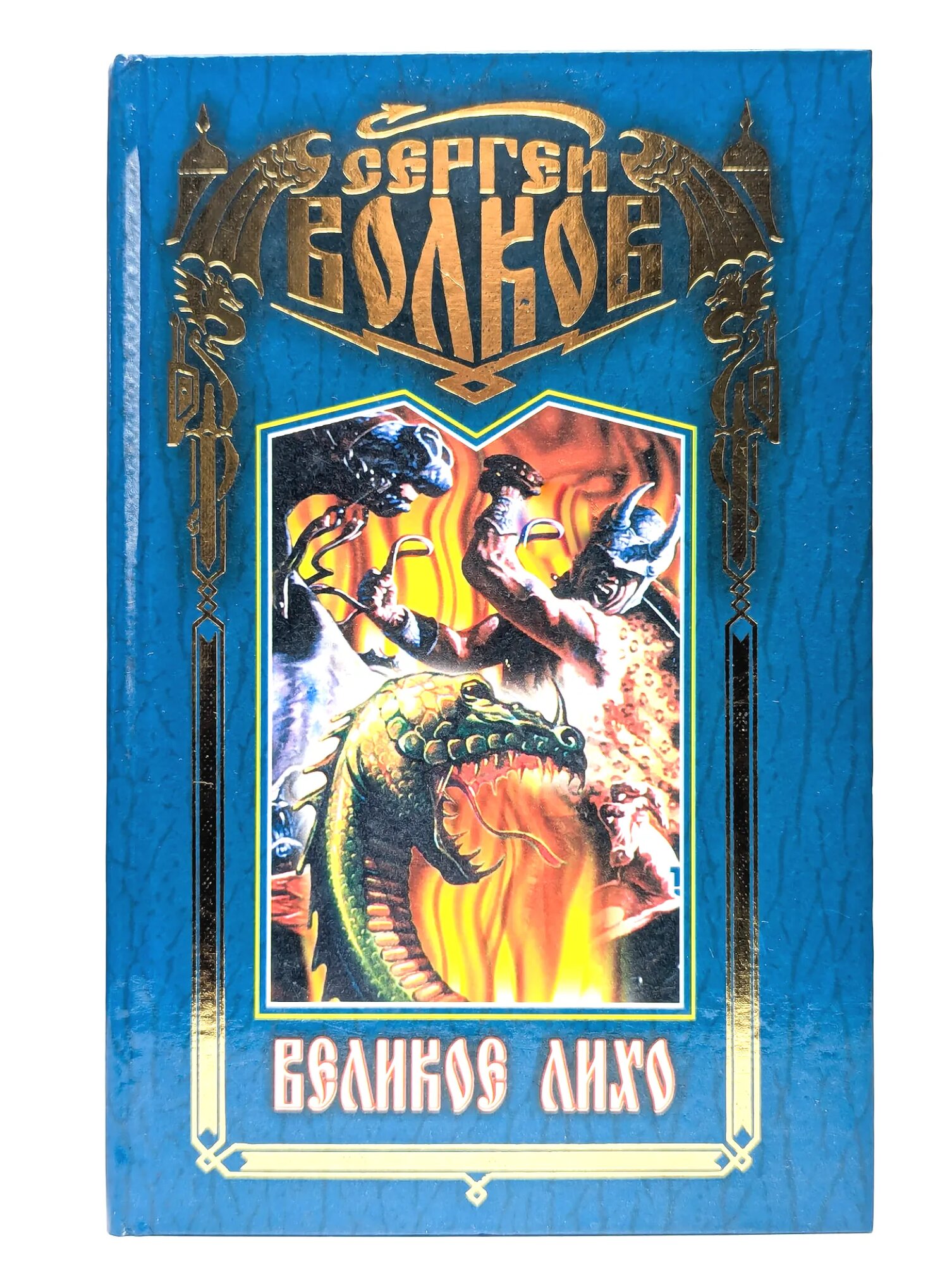 Великое лихо Волков Сергей Юрьевич 1999