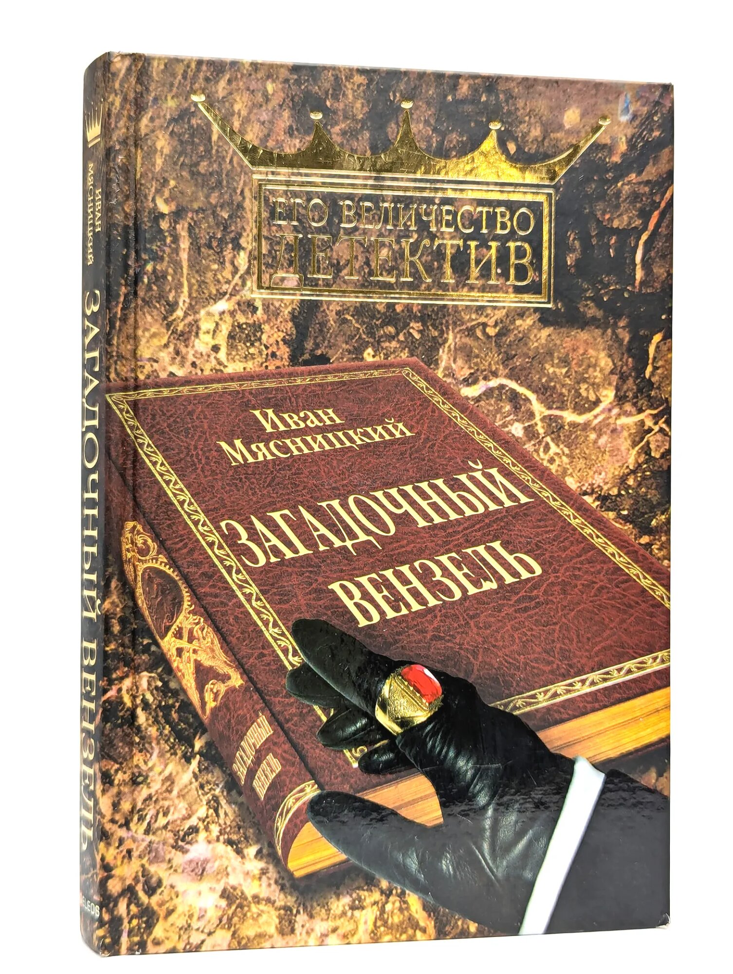 Загадочный вензель Мясницкий Иван 2007