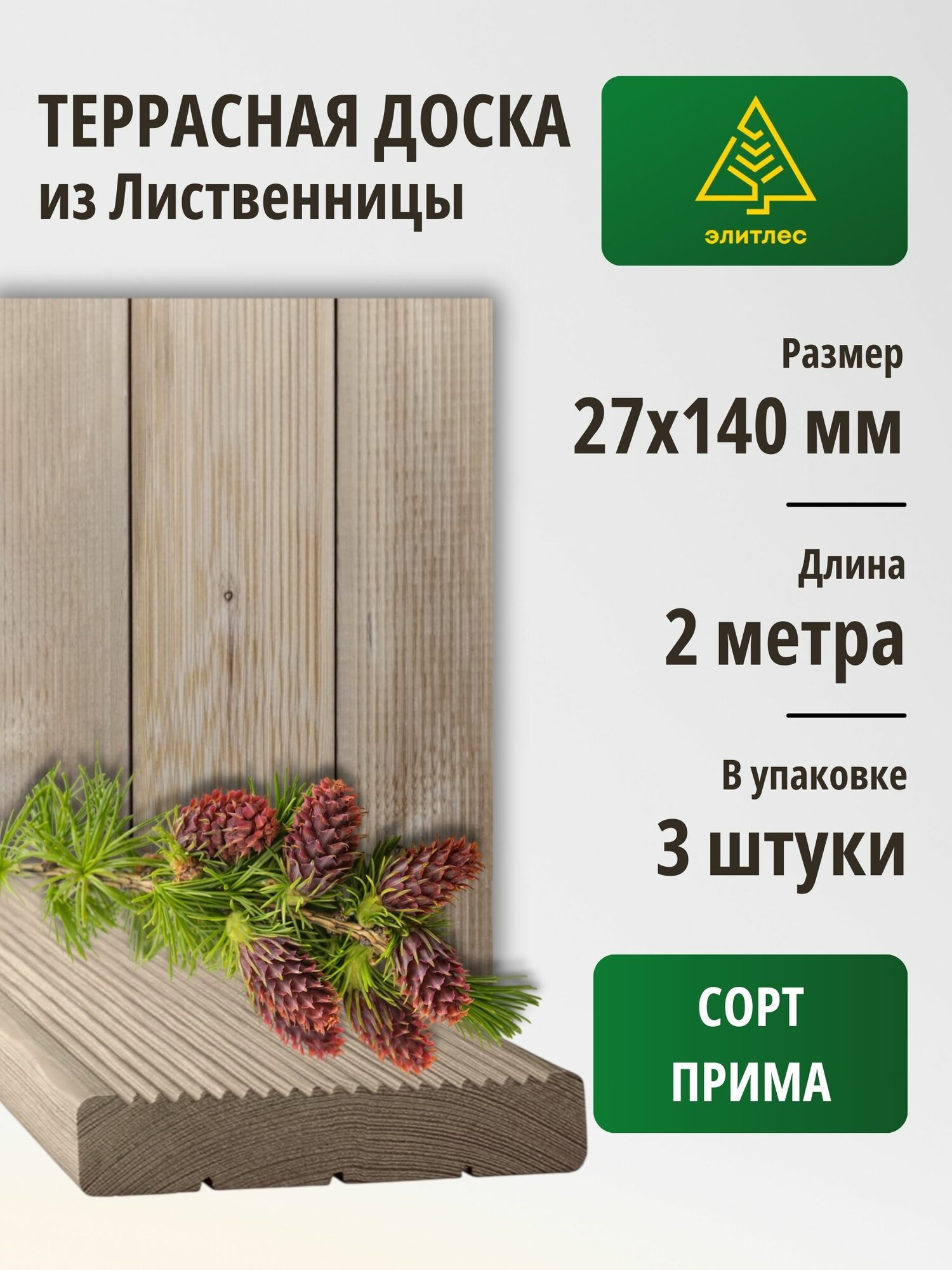 Террасная доска, лиственница 27х140х2000, упаковка 3 шт, Сорт Прима (Бр)