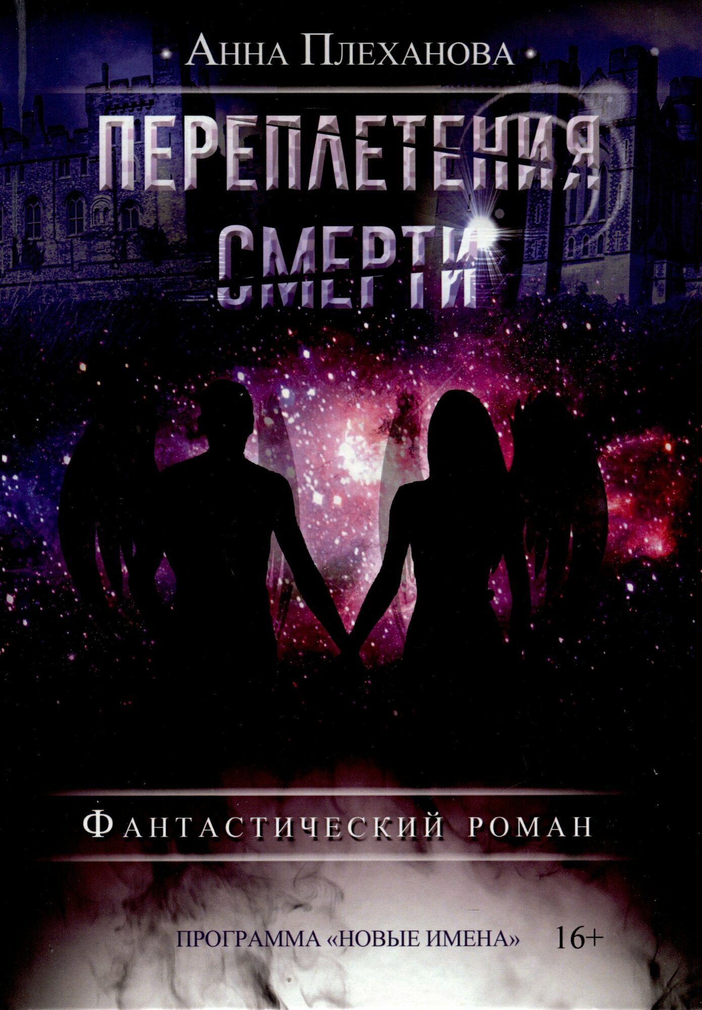 Книга: "Переплетения смерти" от Плеханова А, русский язык, Российское фэнтези