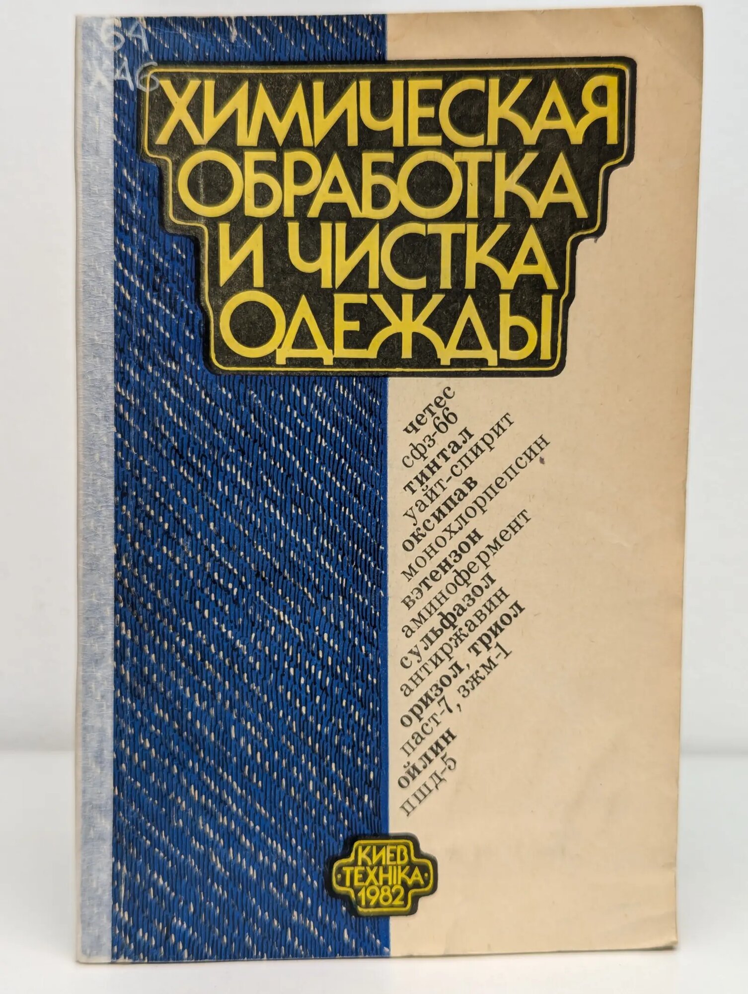 Химическая обработка и чистка одежды Сборник 1982