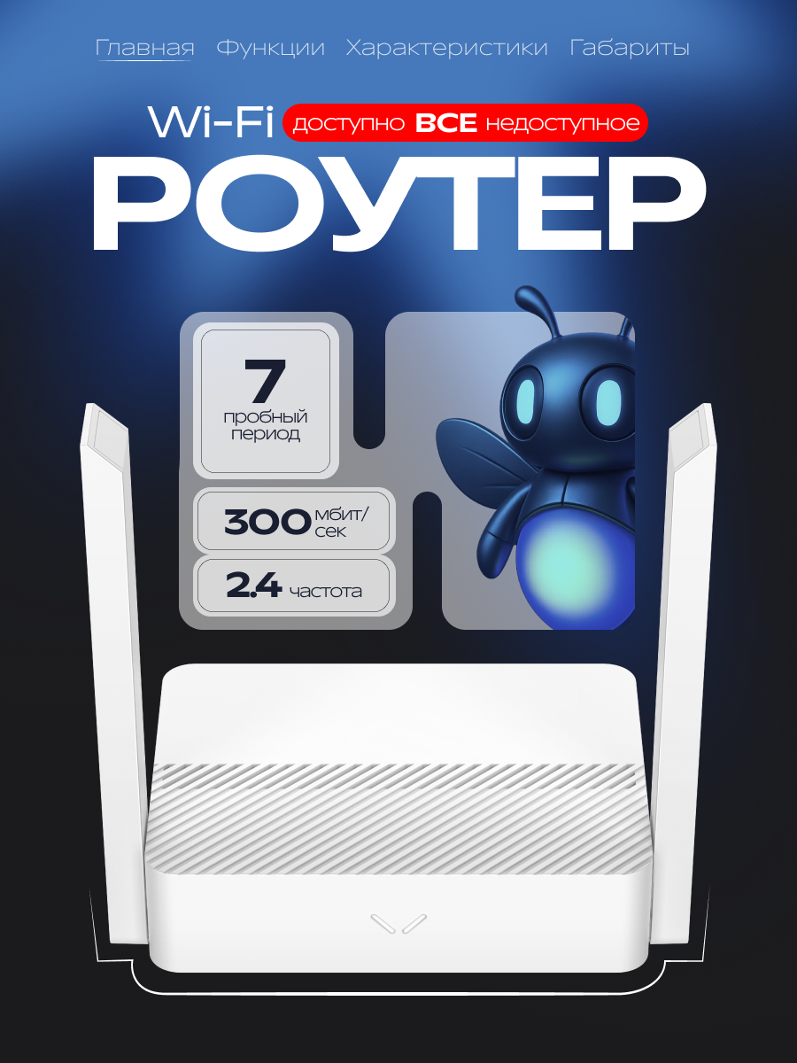 Wi-Fi роутер с WPN 2.4 ГГц 300 Мбит/с, 4 порта (1 WAN + 3 LAN), 2 антенны, для дома и офиса